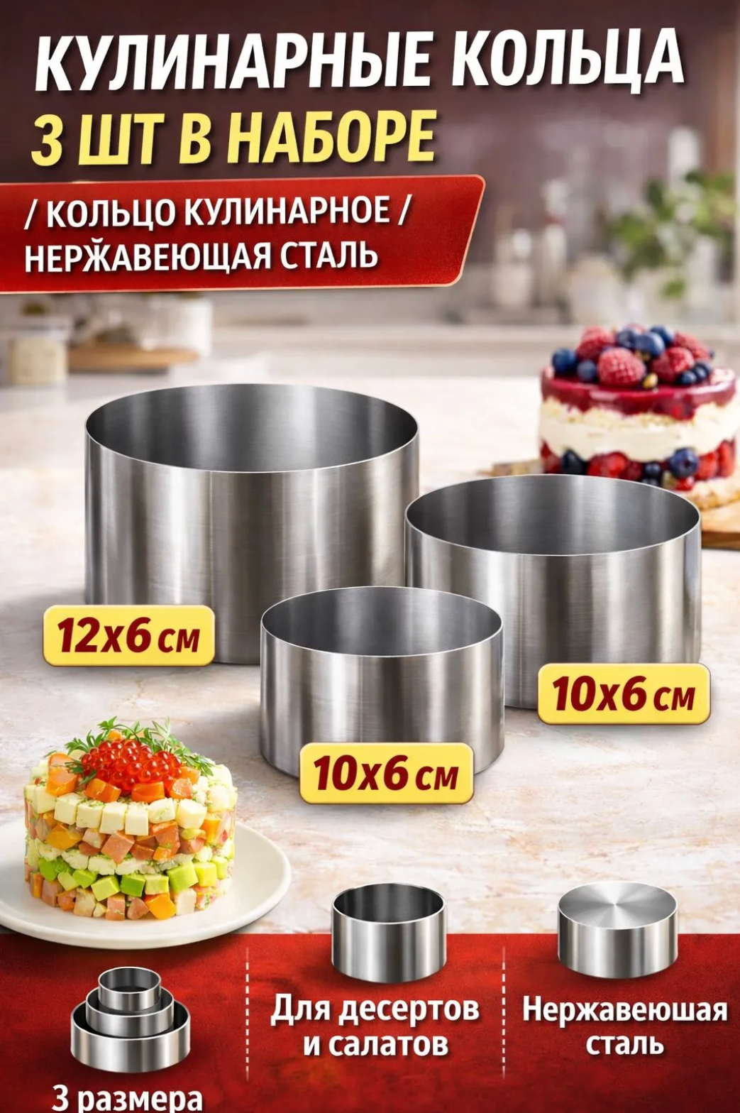 Кулинарные кольца/форма для выпечки 3шт. (8/10/12)