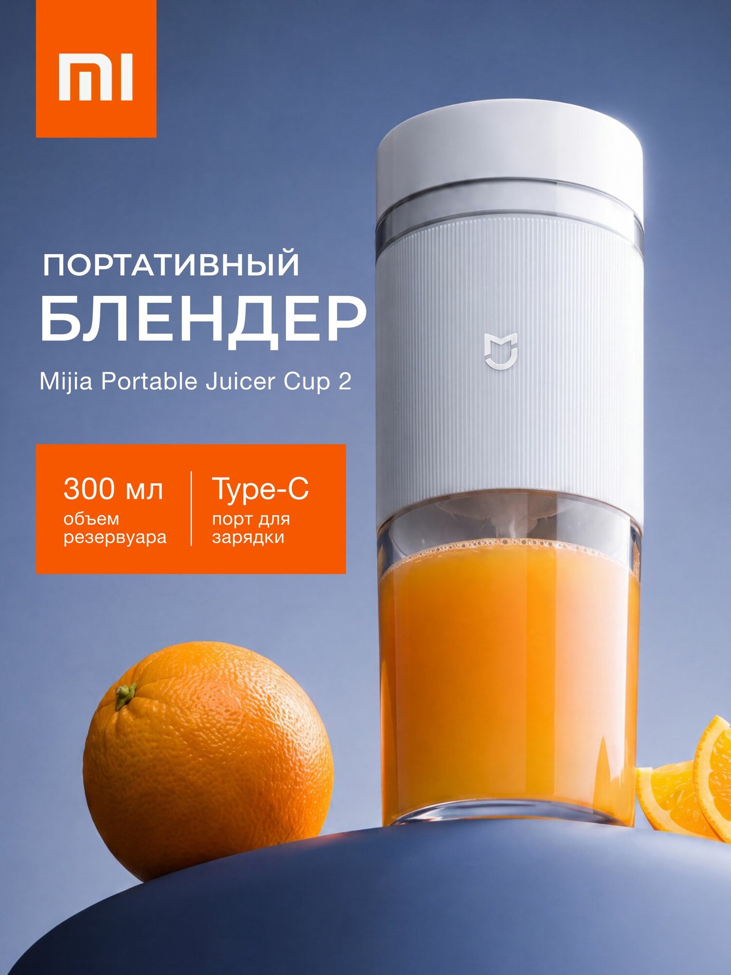 Блендер Xiaomi беспроводной портативный для смузи и коктейлей MJZZB02PL