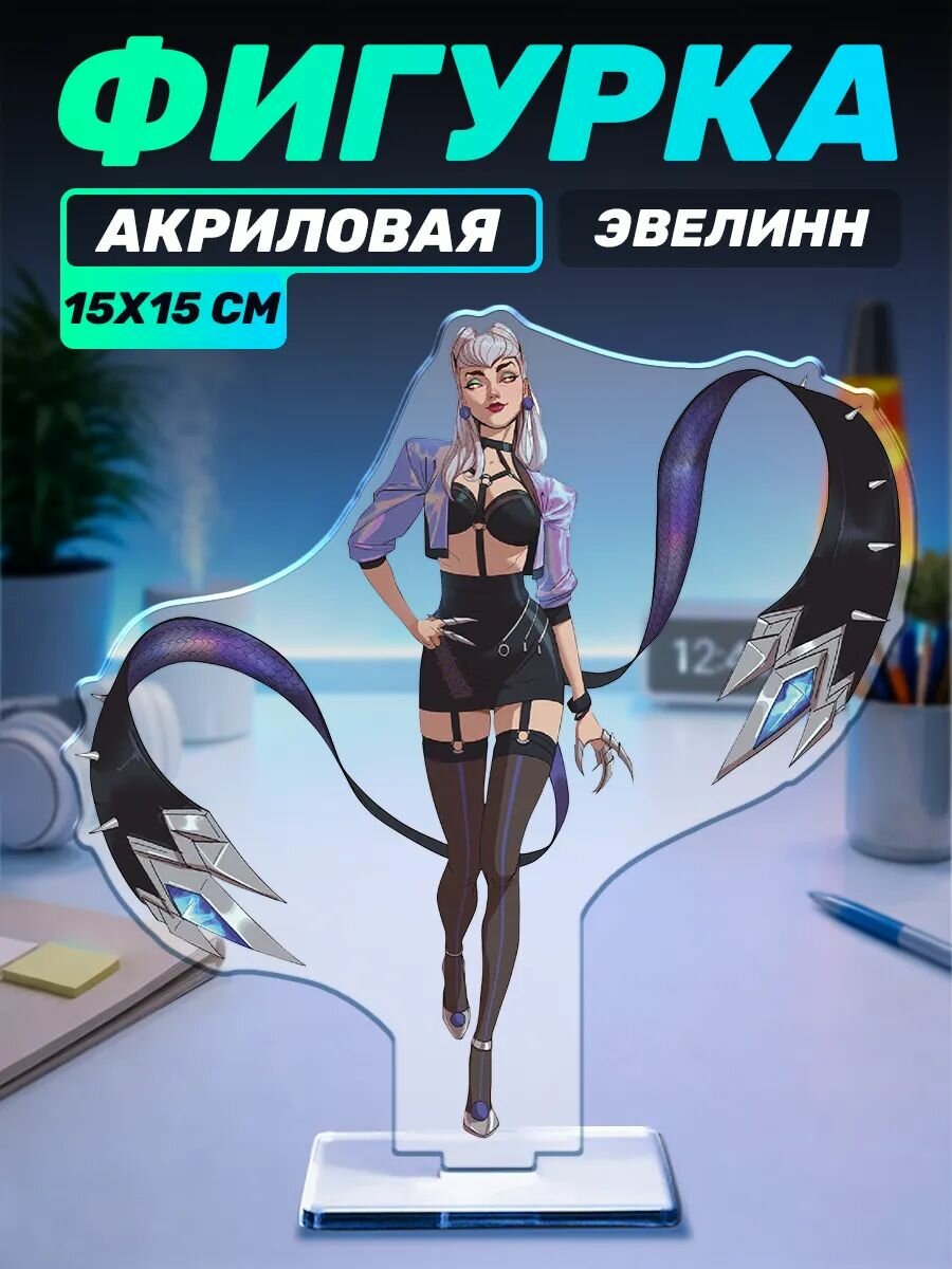 Акриловая фигурка League of Legend Эвелинн K DA