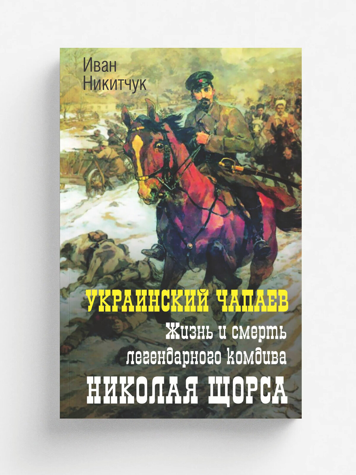 Украинский Чапаев. Жизнь и смерть легендарного воеводы