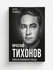 Вячеслав Тихонов