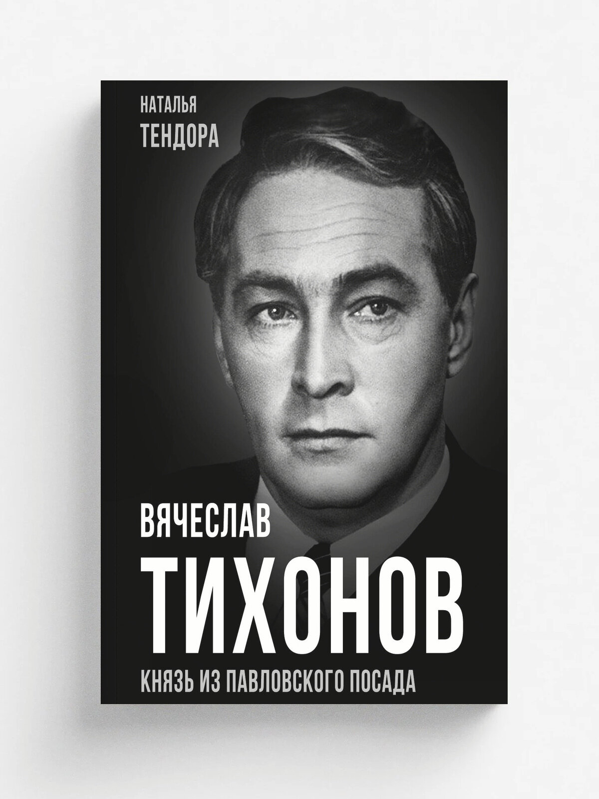 Вячеслав Тихонов