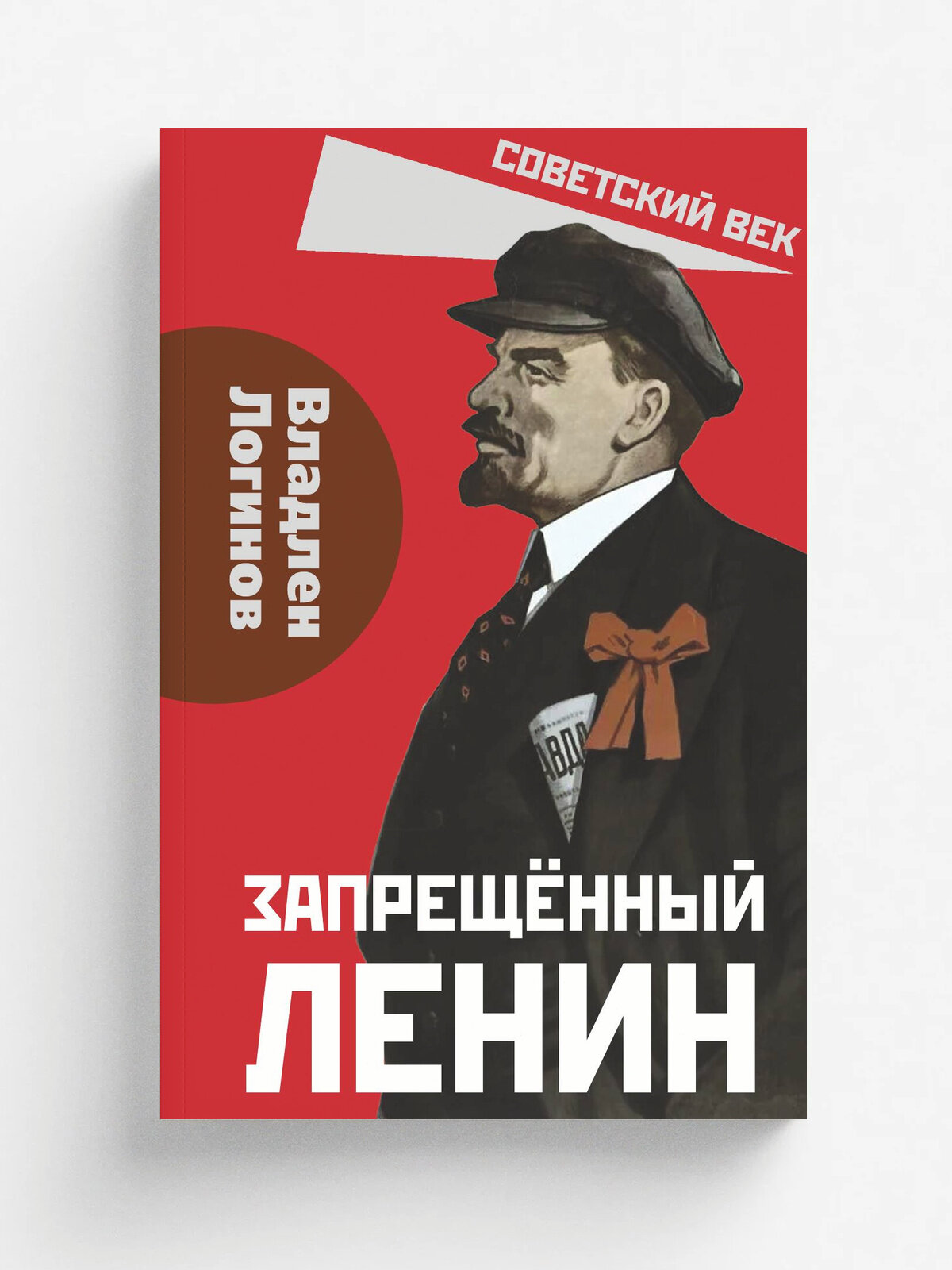 Запрещённый Ленин. Материалы к биографии