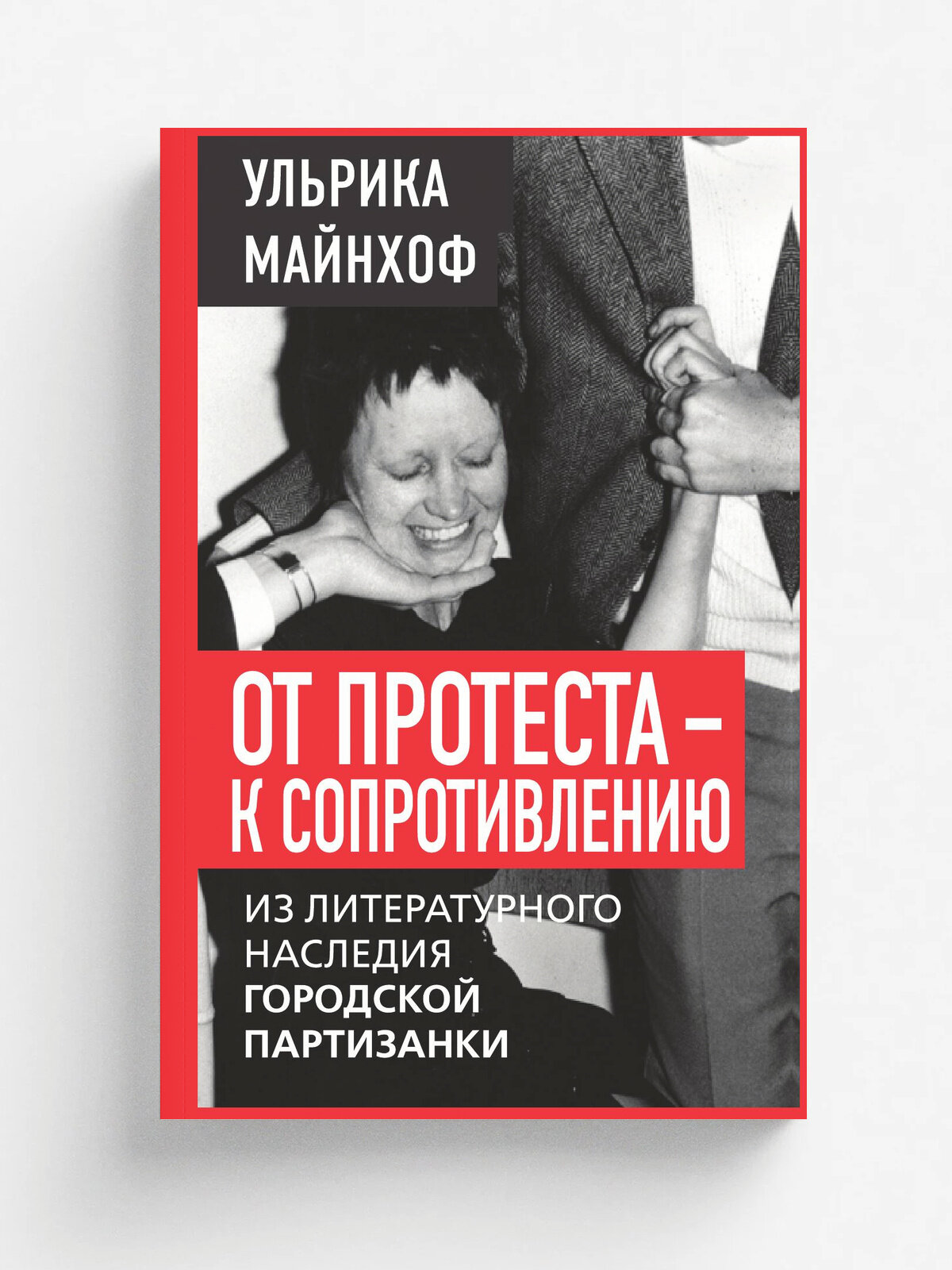 От протеста . к сопротивлению