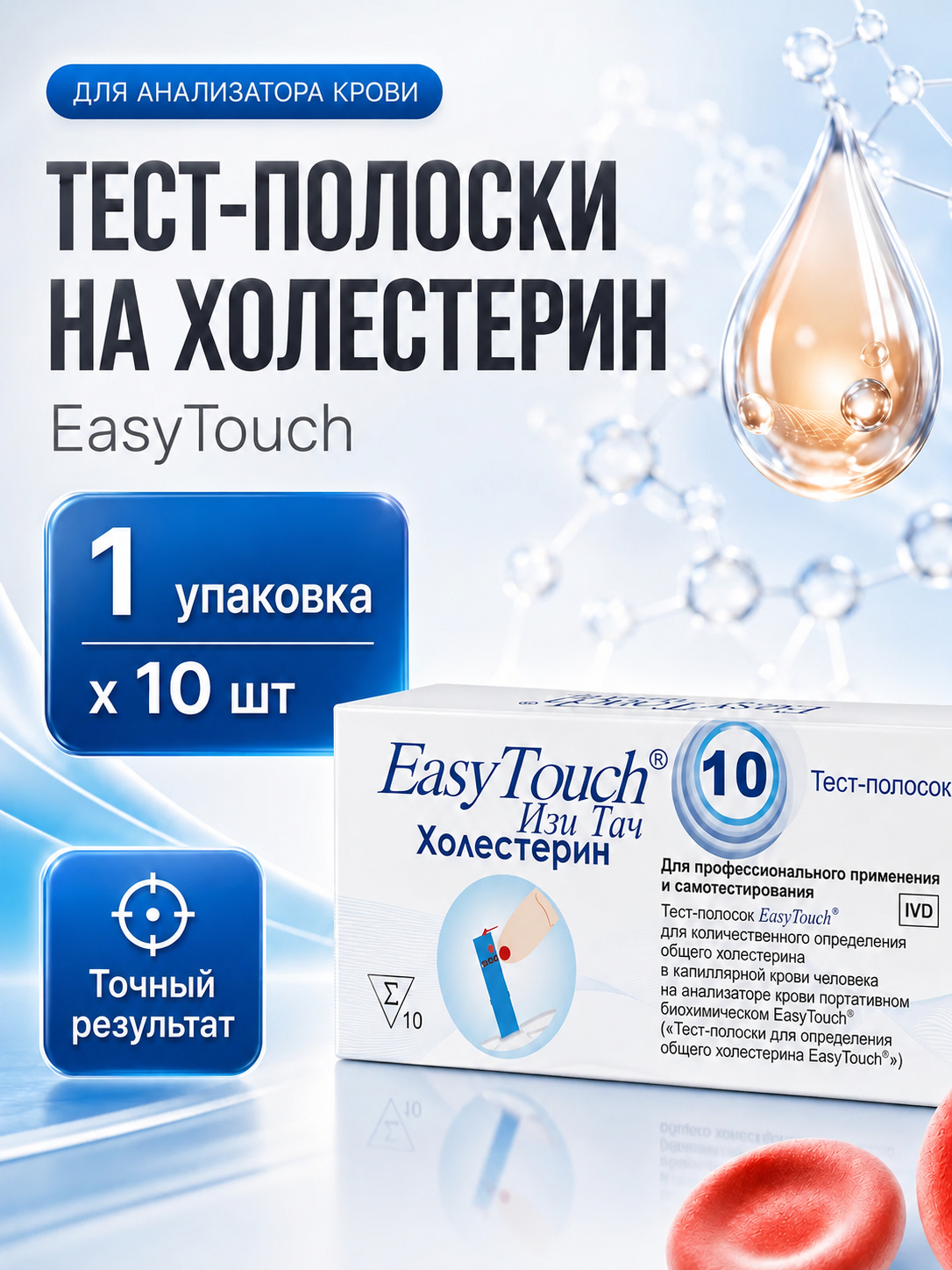 Тест-полоски для определения холестерина в крови EasyTouch (Изи Тач), 10шт.