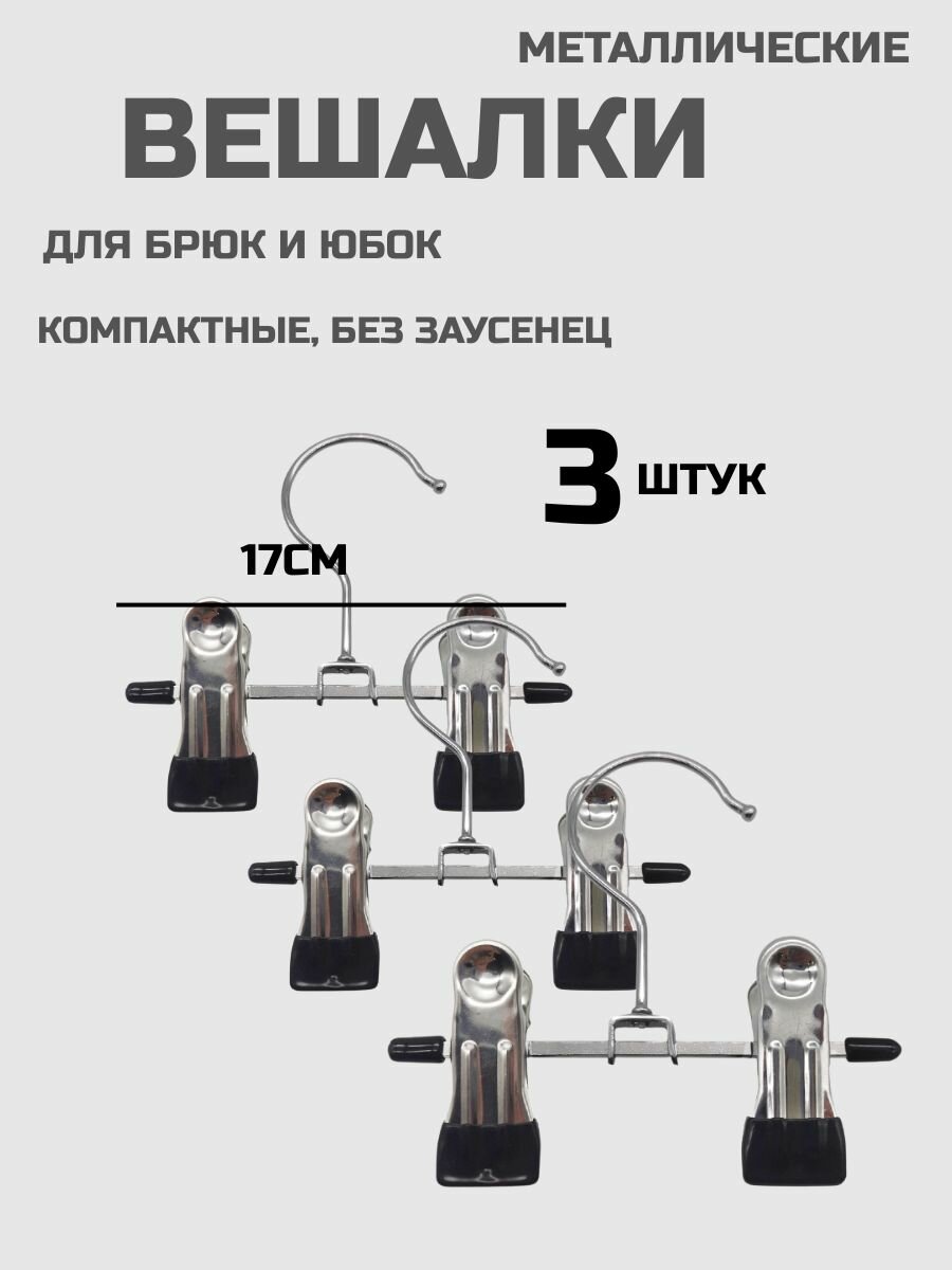 Вешалка плечики 17 см 3 шт металл черный матовый