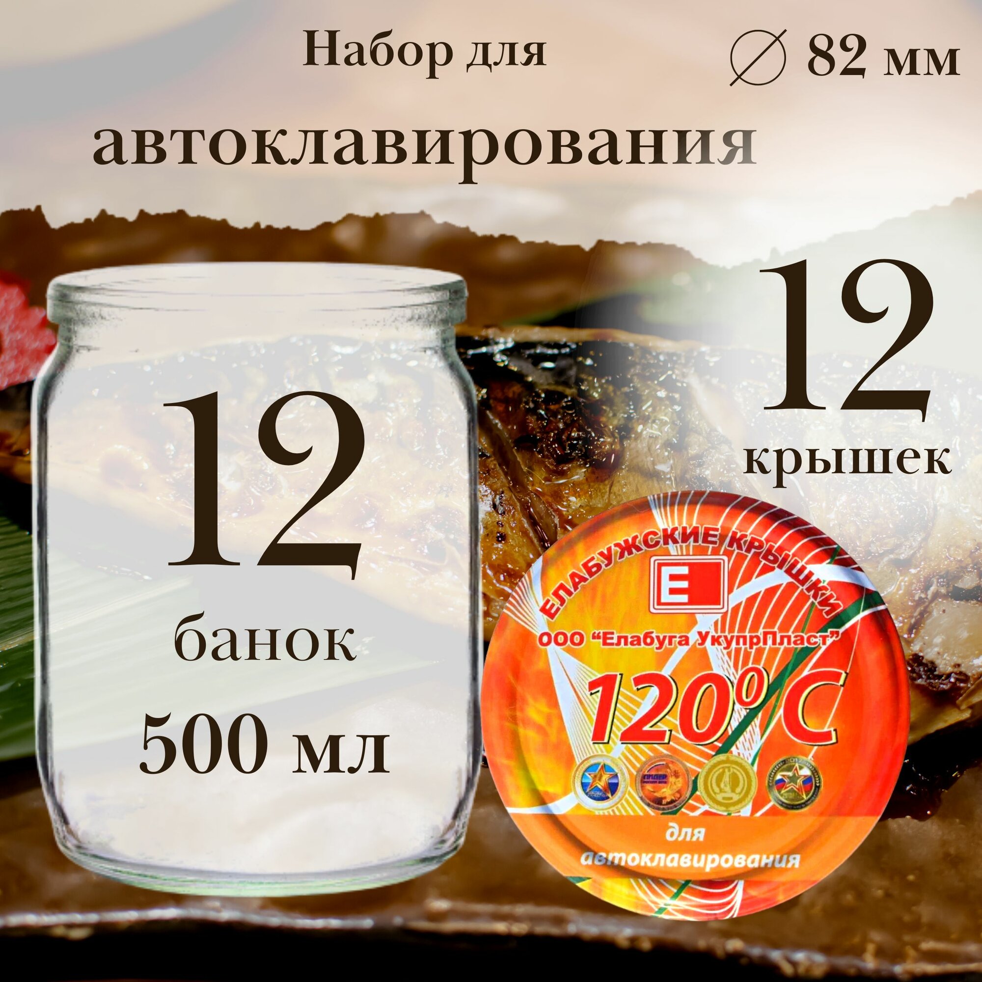 Стеклянные банки 500 мл для автоклава с крышками СКО 82 мм, 12 штук. Набор банок для хранения тушенки, варенья, грибов, солений