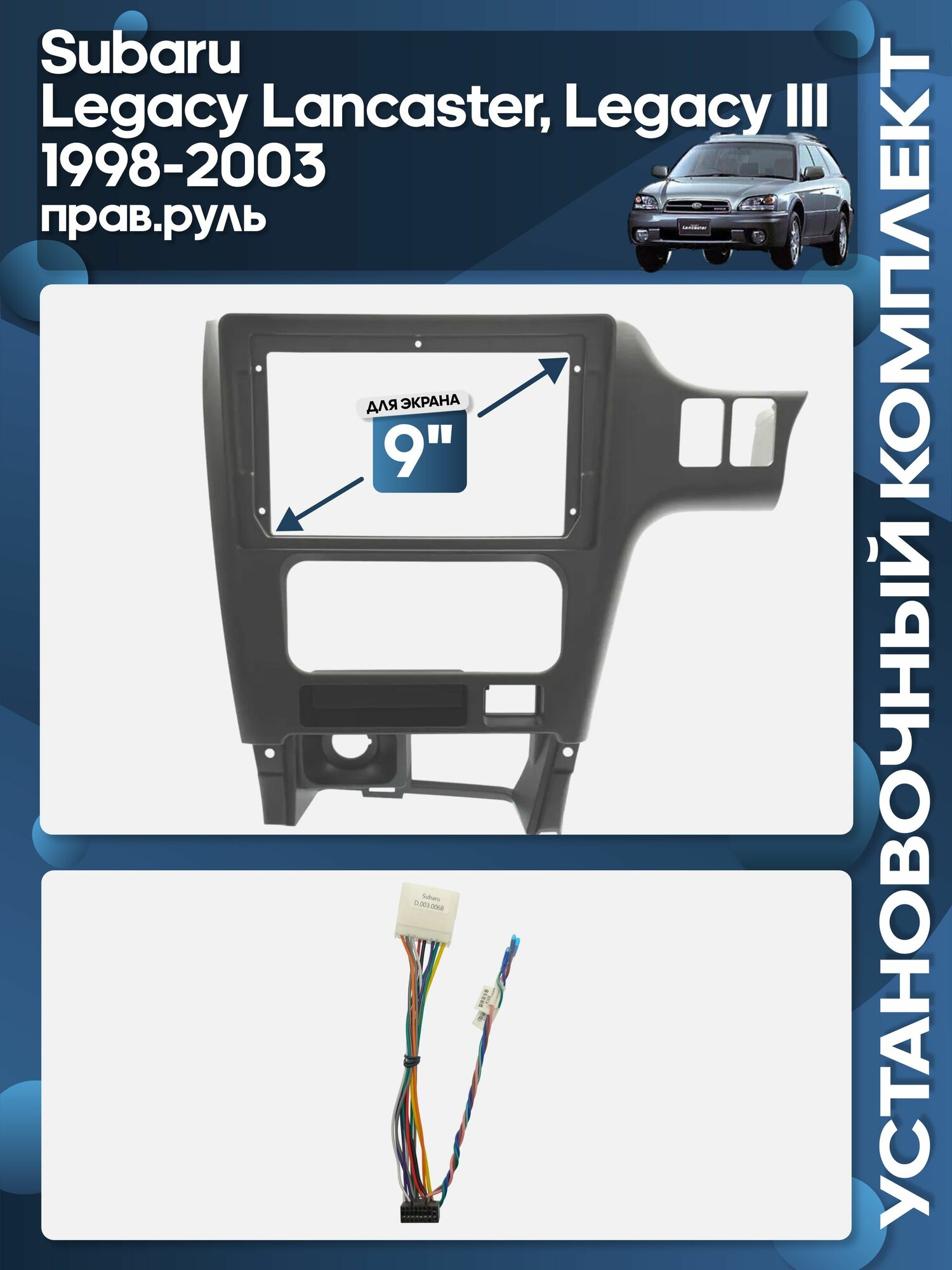 Рамка переходная Subaru Legacy Lancaster, Legacy III 98-03 прав. руль для 9" магнитолы + проводка / Wide Media