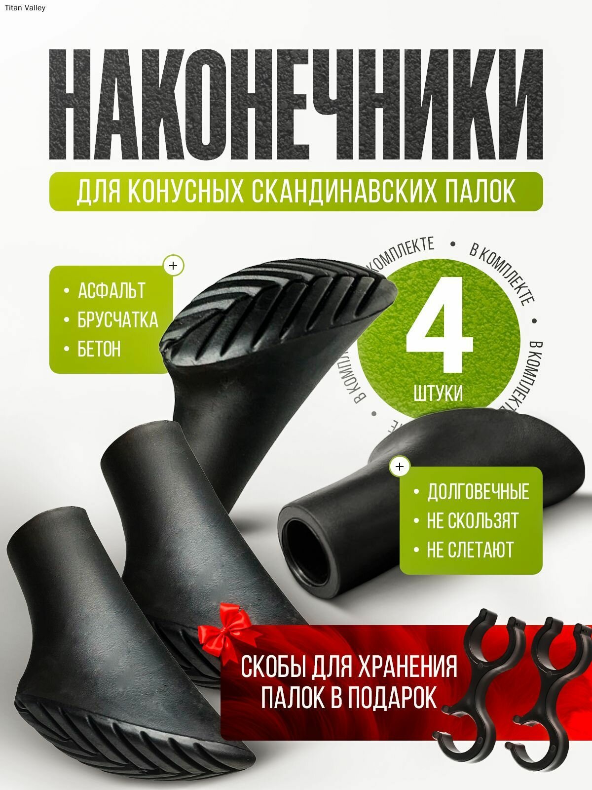 Наконечники для палок для скандинавской ходьбы