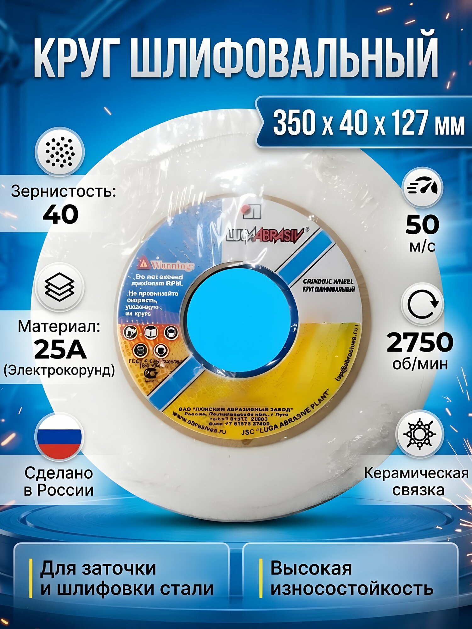 Круг шлифовально-точильный LugaAbrasiv, диаметр 350х40 мм, d127 мм, 25A, 40, белый, O, P, Q 50 м/с V