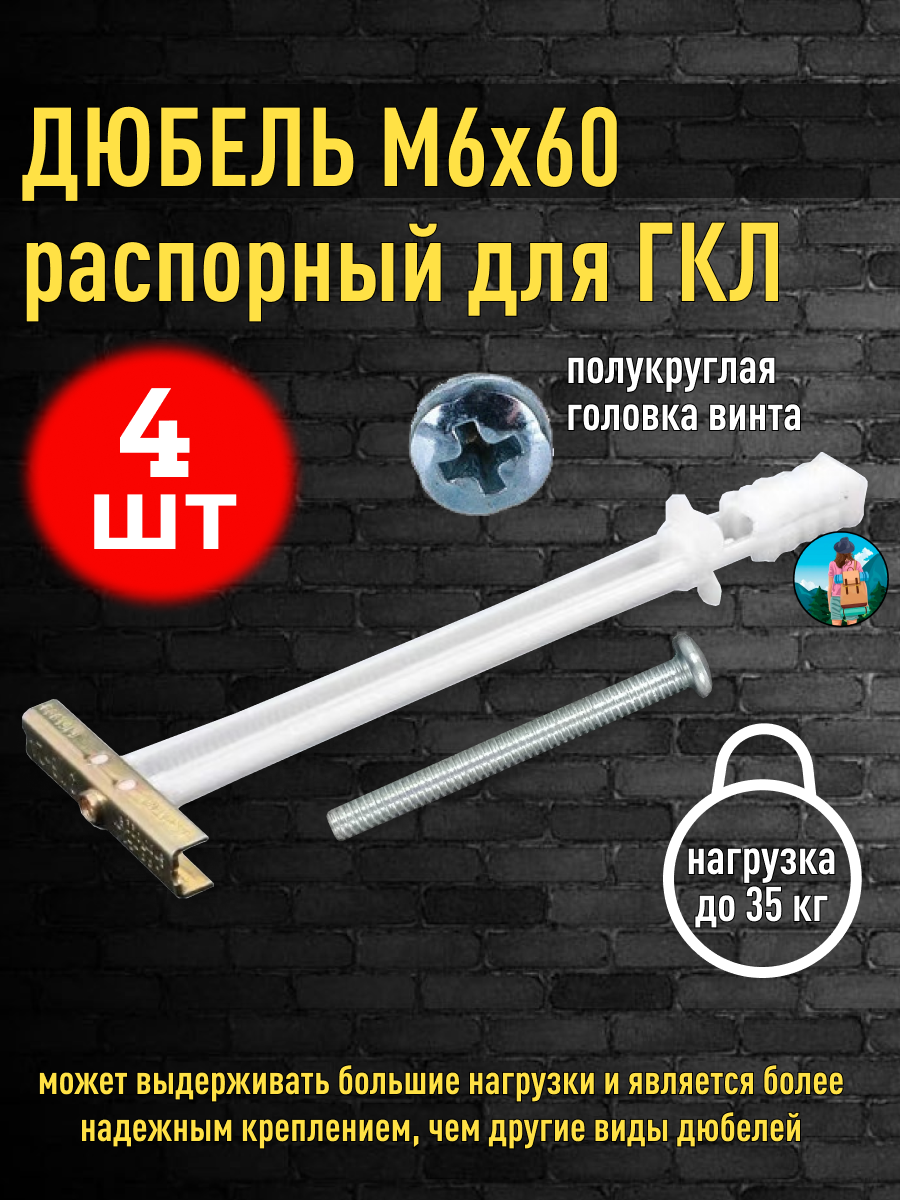 Дюбель распорный для полых стен из гипсокартона с полукруглой головкой винта M6-60 - 4 шт.
