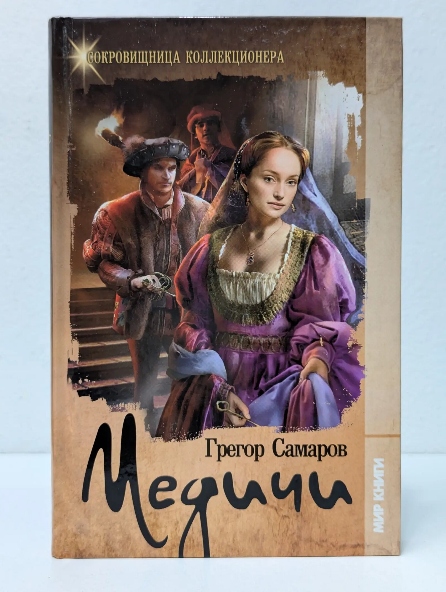 Сокровищница коллекционера. Медичи Самаров Грегор 2012