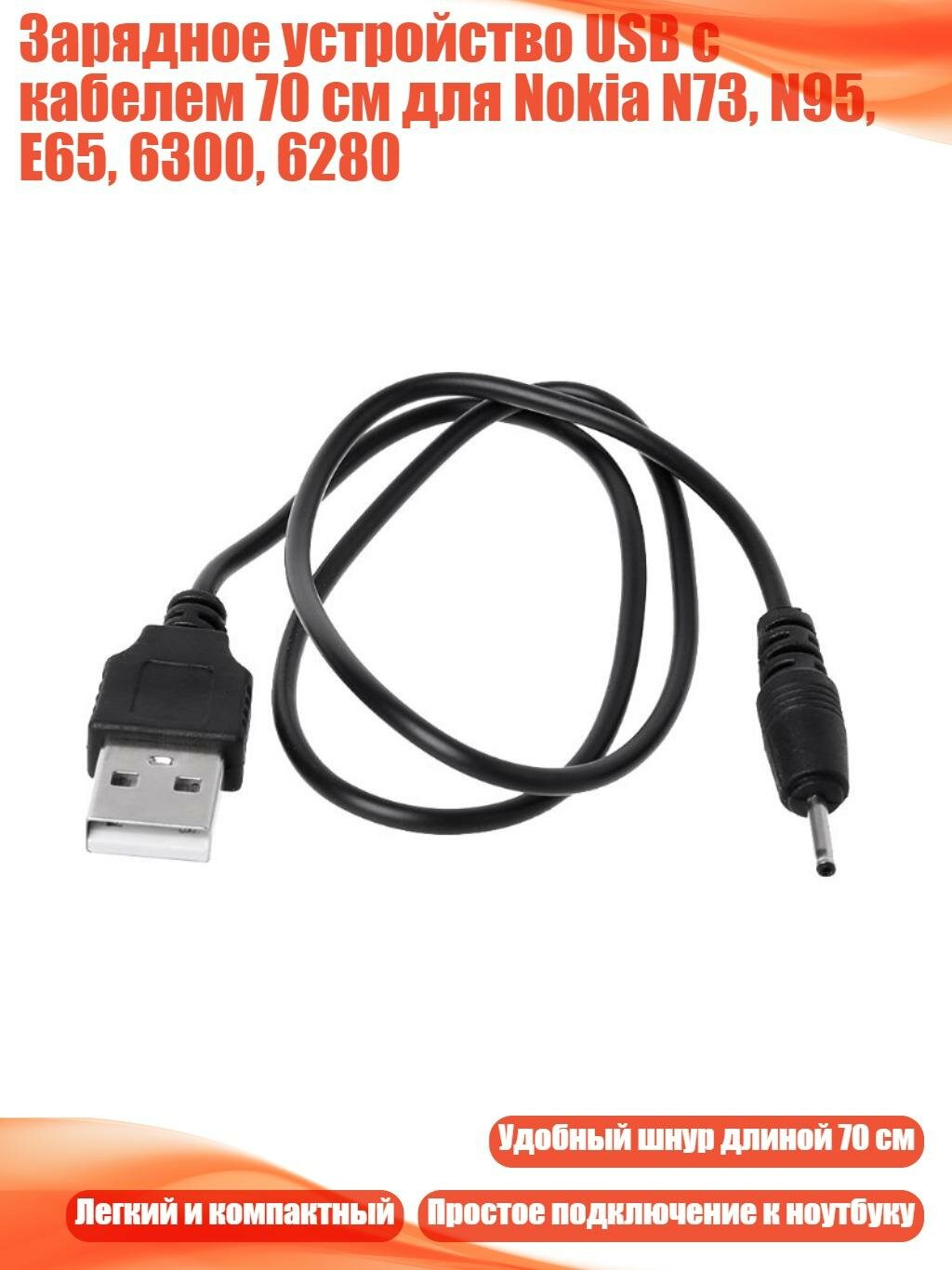Зарядное устройство USB с кабелем 70 см для Nokia N73, N95, E65, 6300, 6280, Черный
