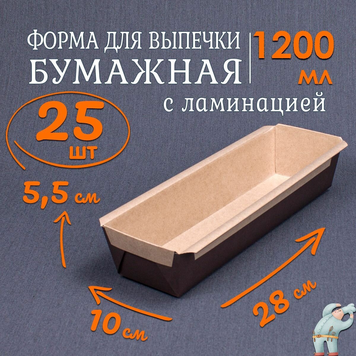 Бумажные формы для выпечки 1200мл 25шт, 28x10x5,5 см / прямоугольные формы для запекания в духовке одноразовые из ламинированного картона, подходят для выпечки хлеба, кексов и пирогов