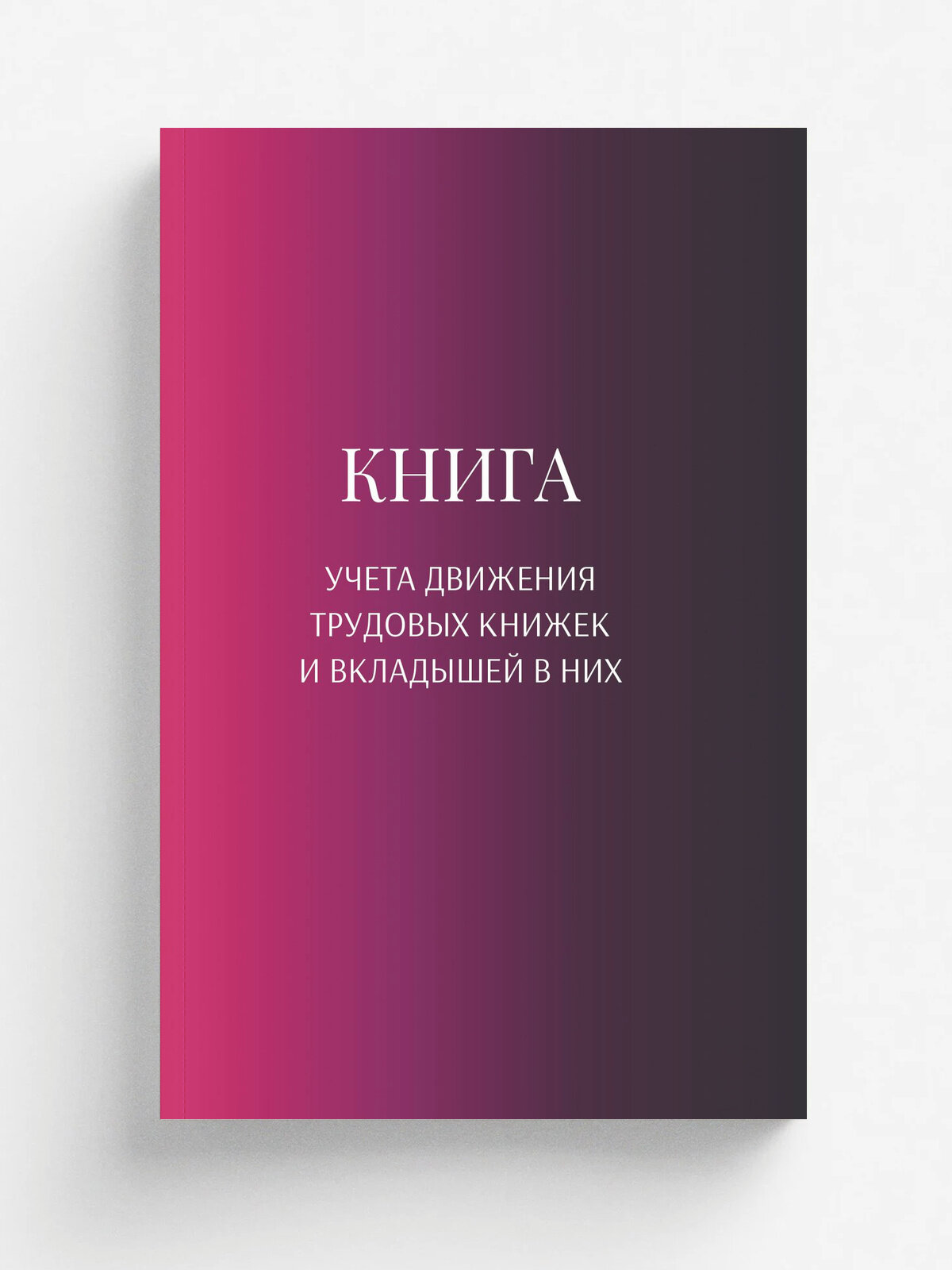 Книга учета трудовых книжек и вкладыщей к ним