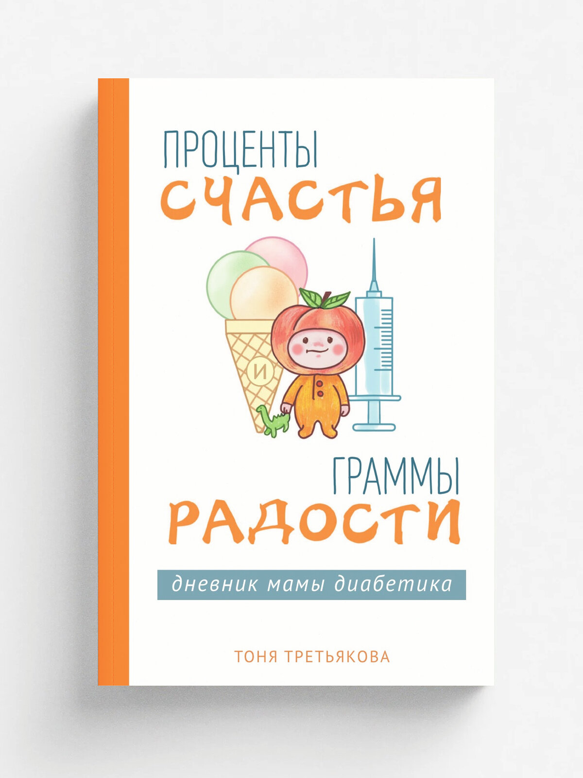 Проценты счастья и граммы радости. Дневник мамы диабетика