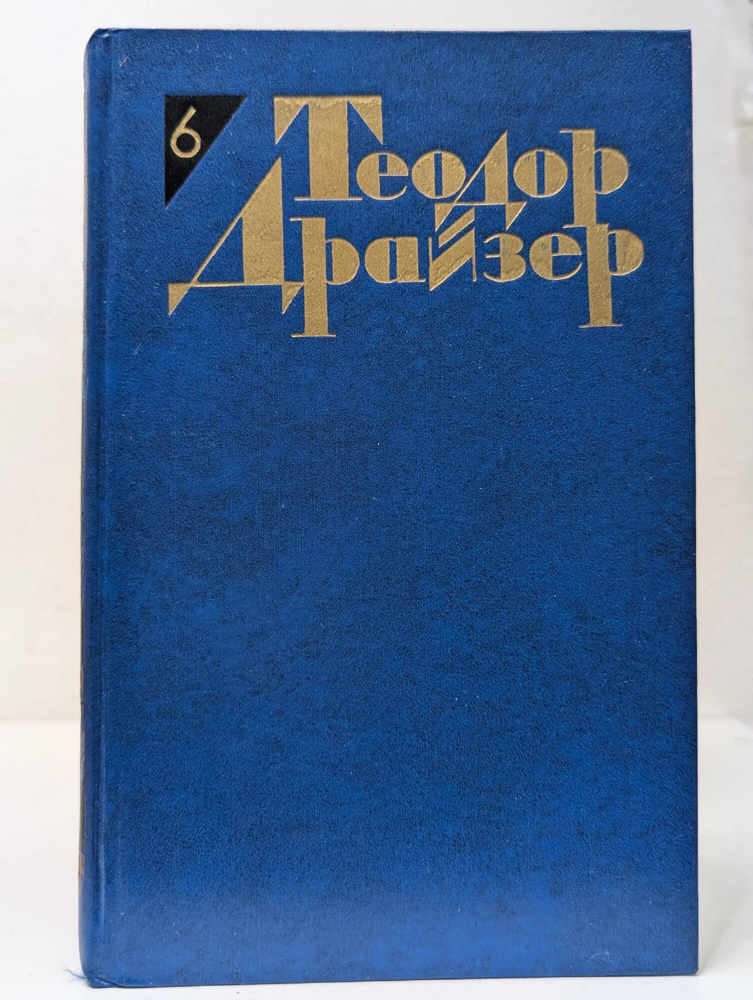 Теодор Драйзер. Собрание сочинений в 12 томах. Том 6 Драйзер Теодор 1986