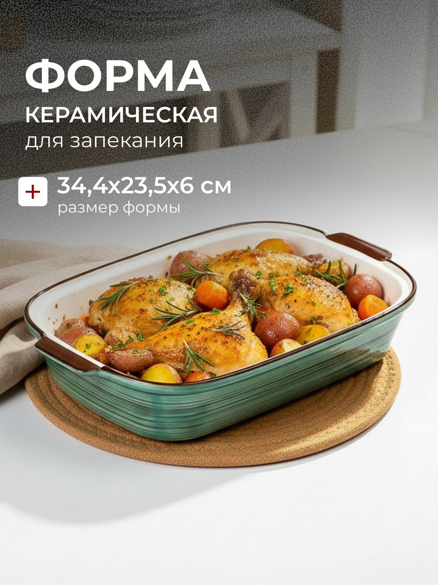 Форма для запекания керамическая прямоугольная, 34.4 см, Малахит