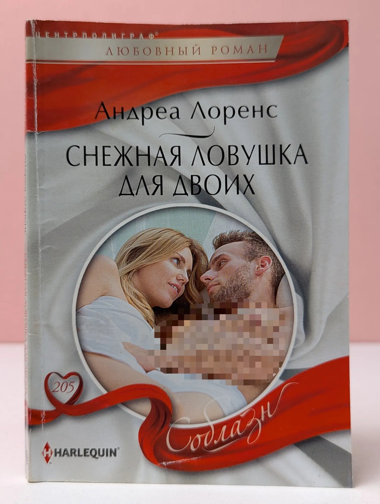 Harlequin. Соблазн. Снежная ловушка для двоих Лоренс Андреа 2017