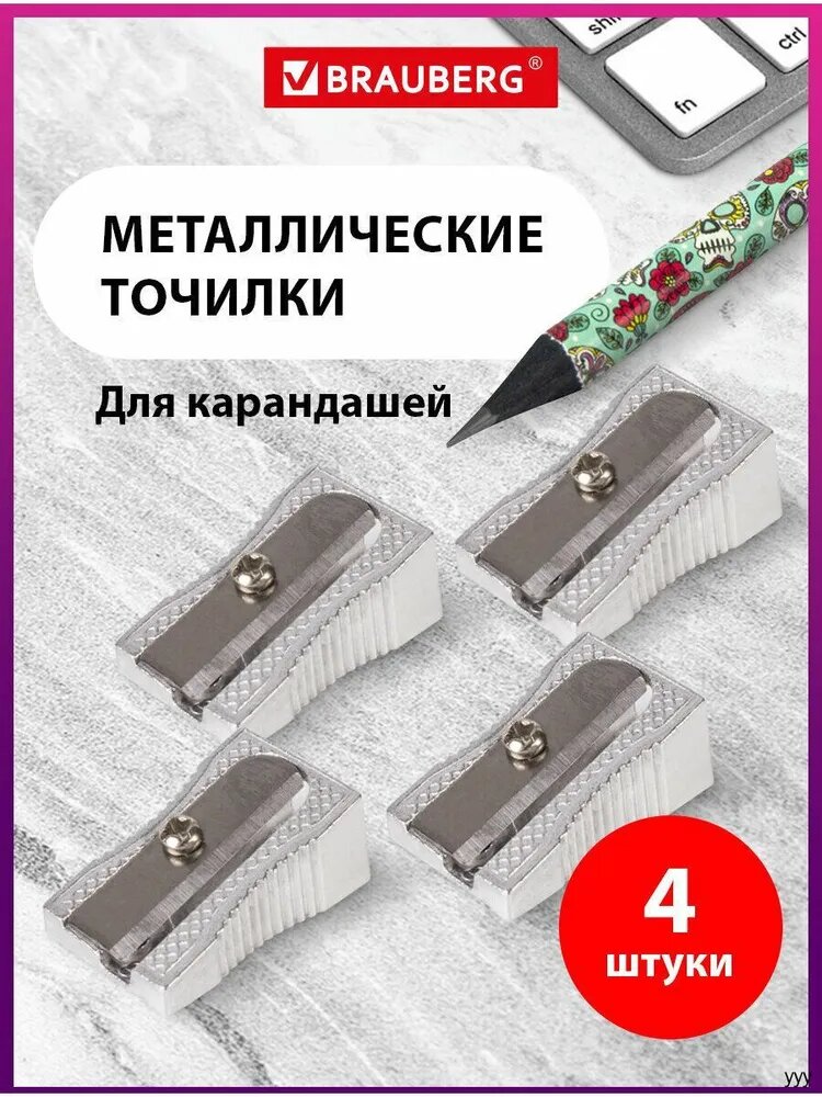 Точилка для чернографитных и цветных карандашей металлическая Style, Комплект 4 штуки, клиновидная
