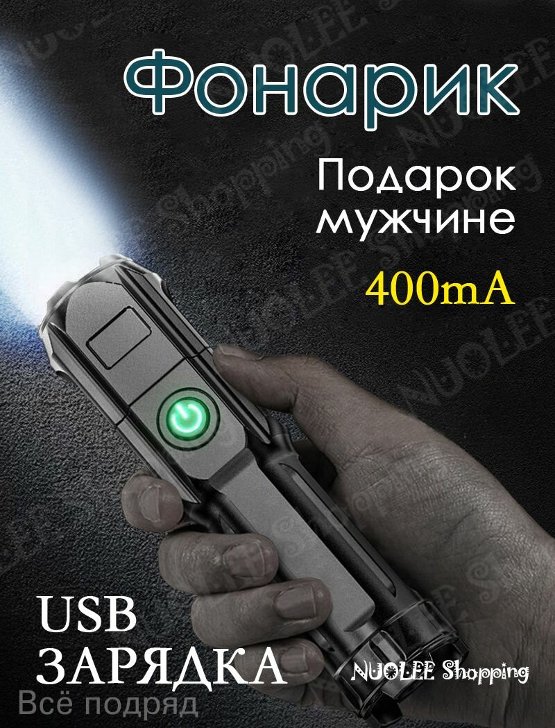 Подарок мужчине Фонарик 400mA