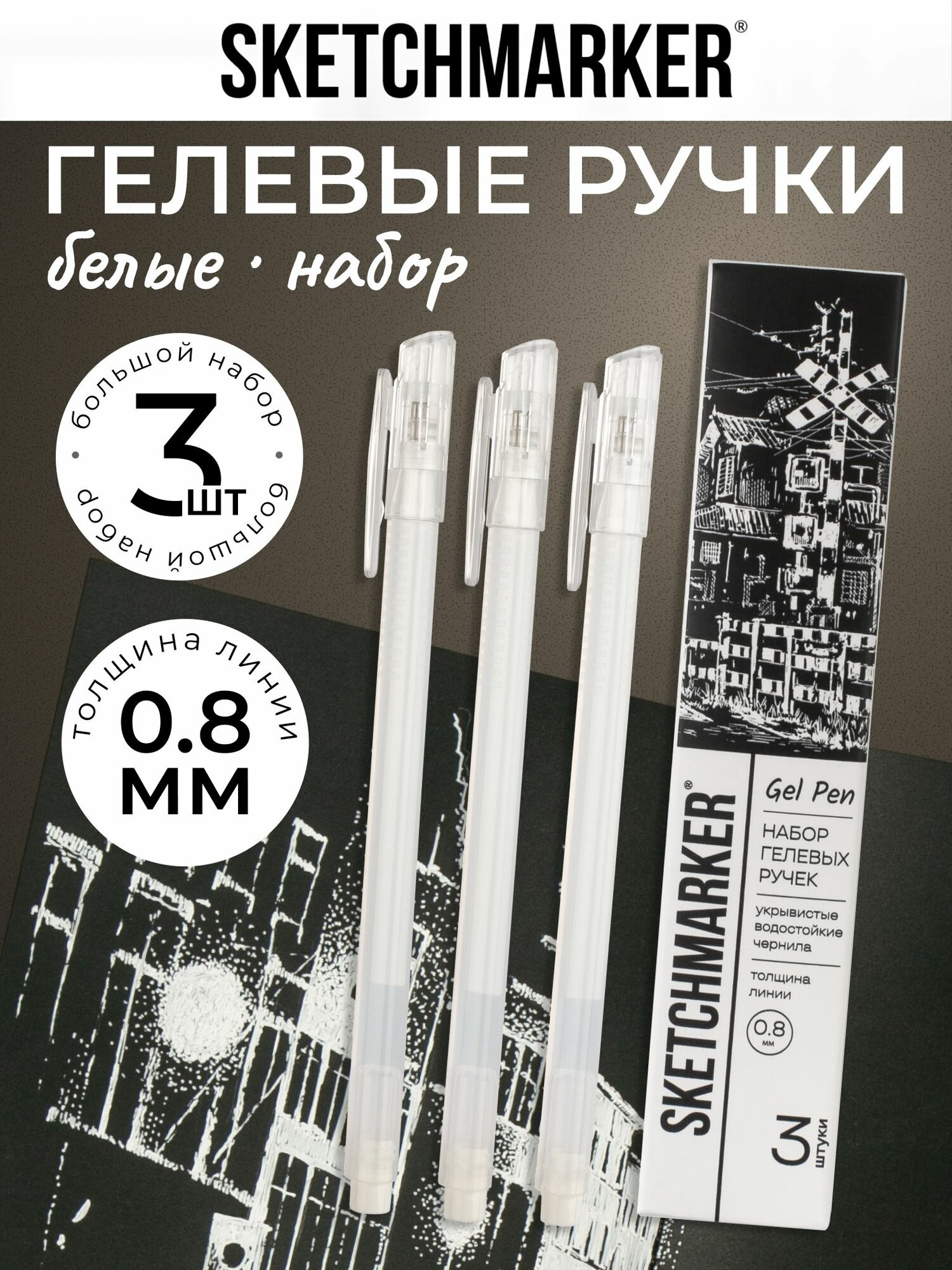 Sketchmarker Белые гелевые ручки набор 3шт толщина 0.8мм