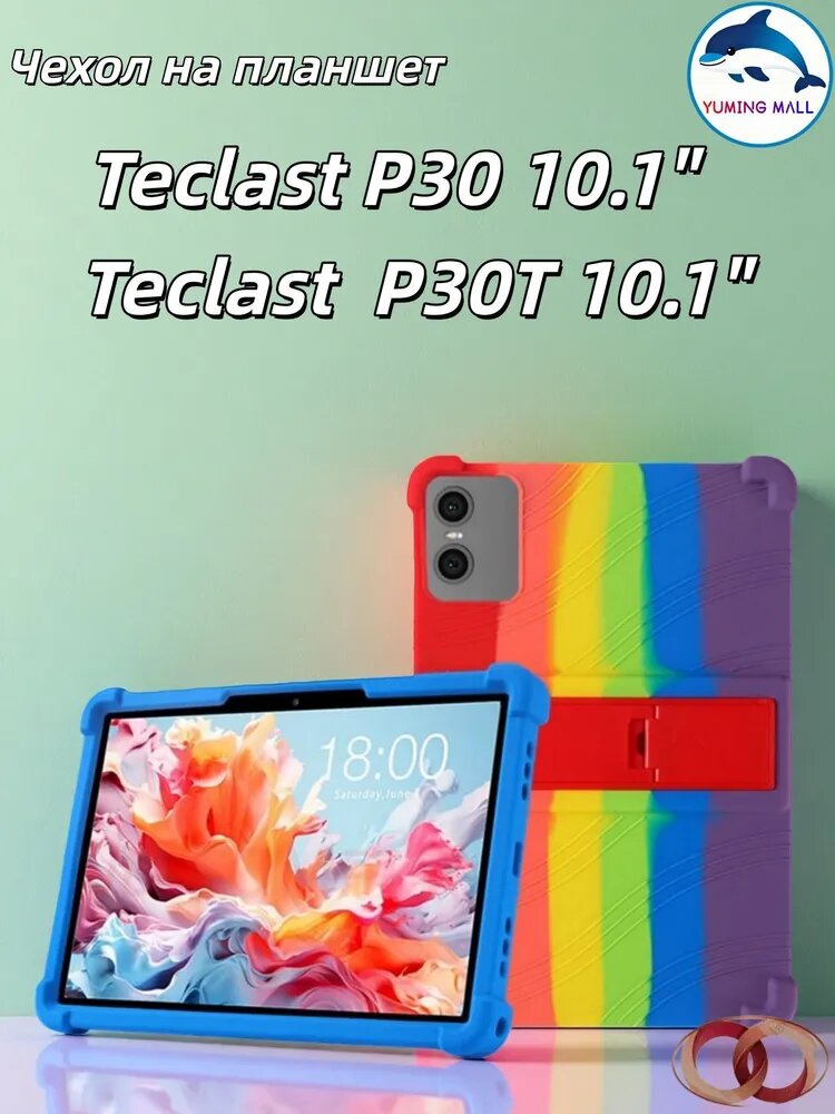 Силиконовый чехол на планшет Teclast P30 и P30T 10.1 дюймов, полная защита, антиударный + встроенная подставка