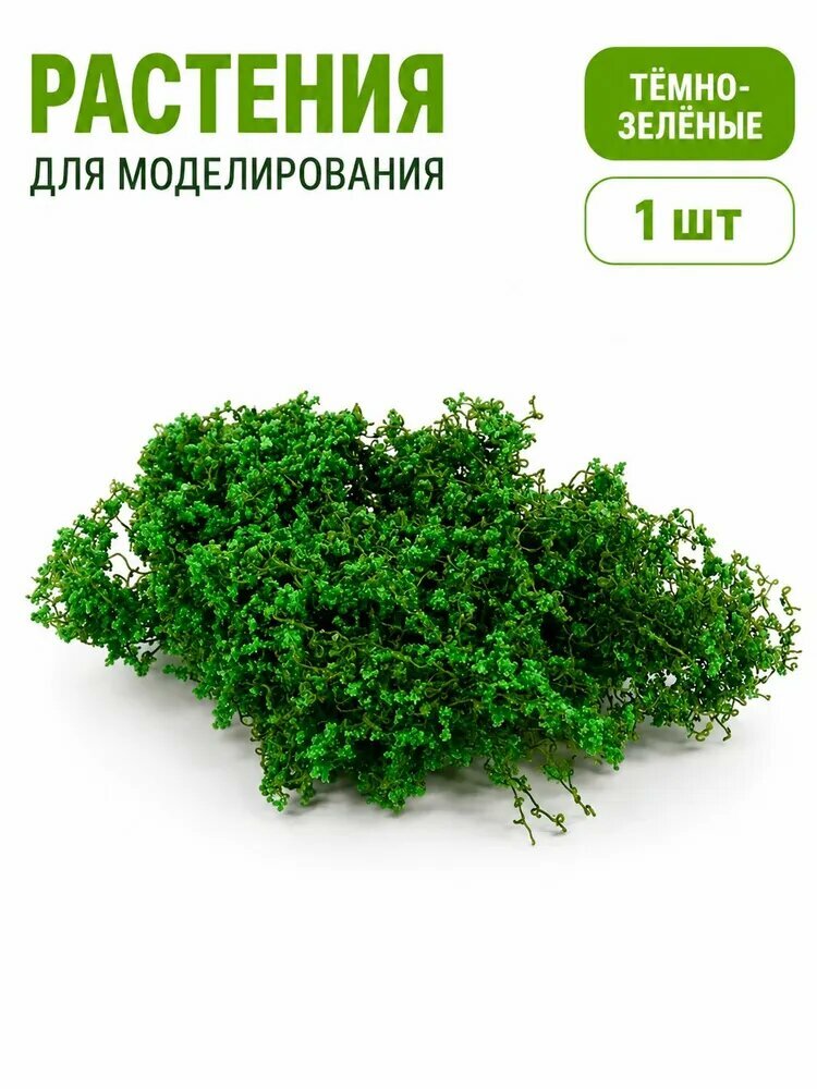 Кусты для моделизма 3 г миниатюрная зелень для макета дома и ландшафтной сцены