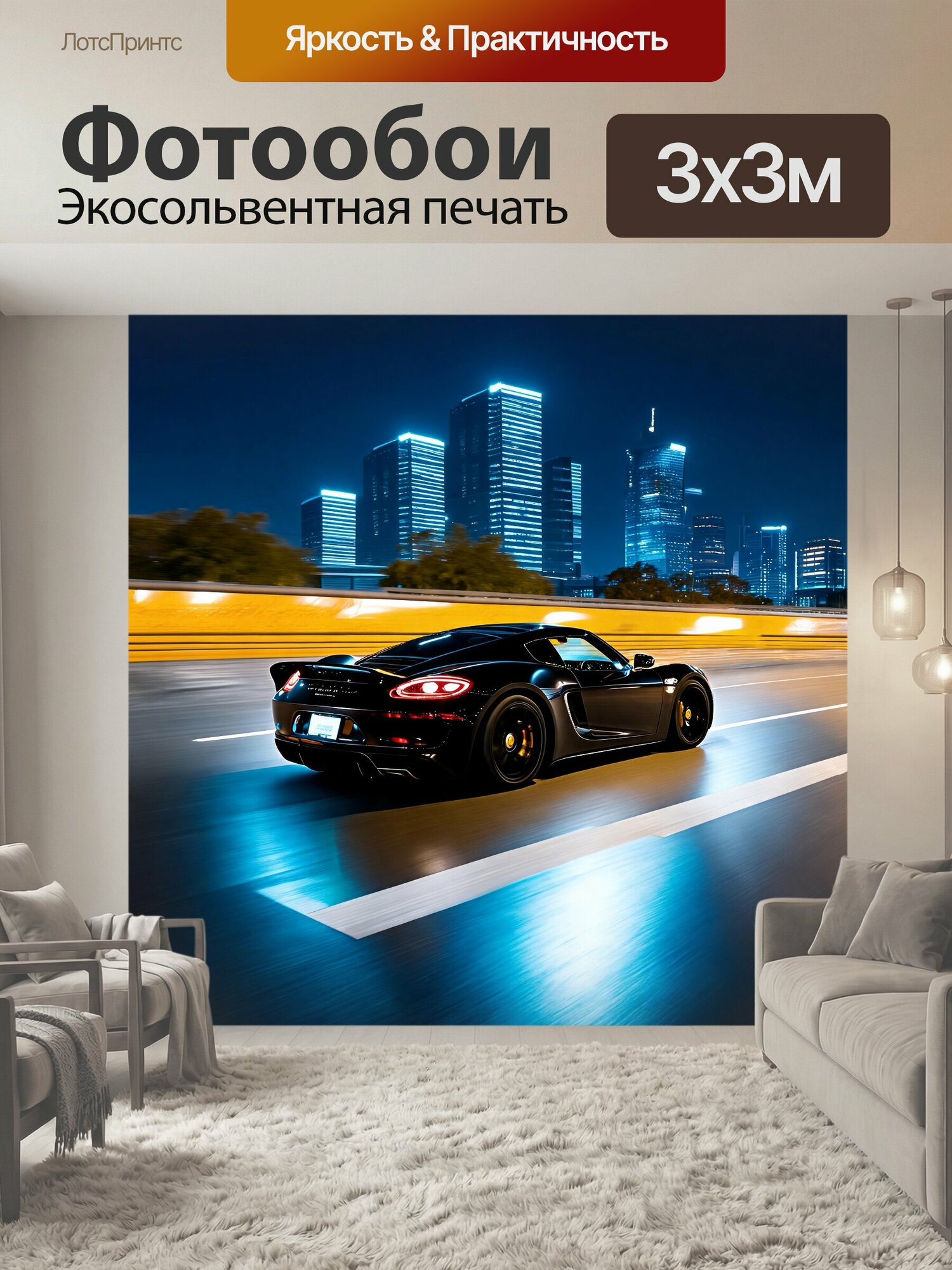 Фотообои "Спортивный автомобиль, мчащийся по асфальту, отражая яркие огни ночного города. используйте стиль длинной выдержки для создания." 300x300 см. экосольвентная печать