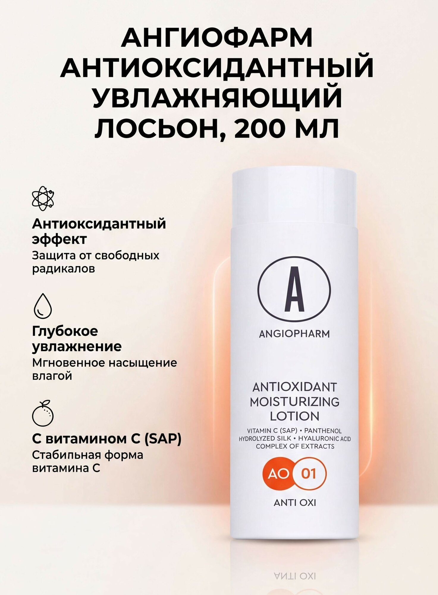 Ангиофарм Antioxidant Moisturising Lotion Антиоксидантный увлажняющий лосьон, 200 мл