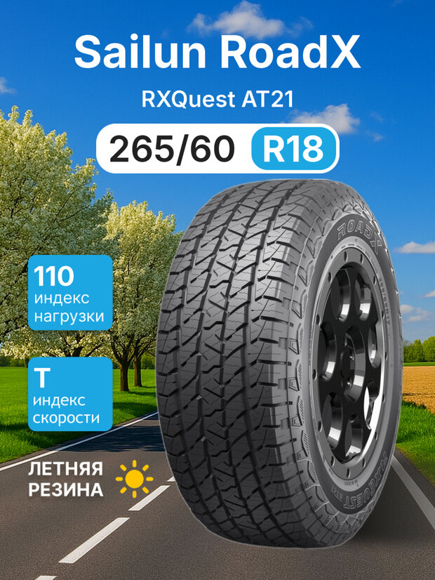 Летняя шина Sailun RoadX RXQuest AT21 265/60R18 110T TL