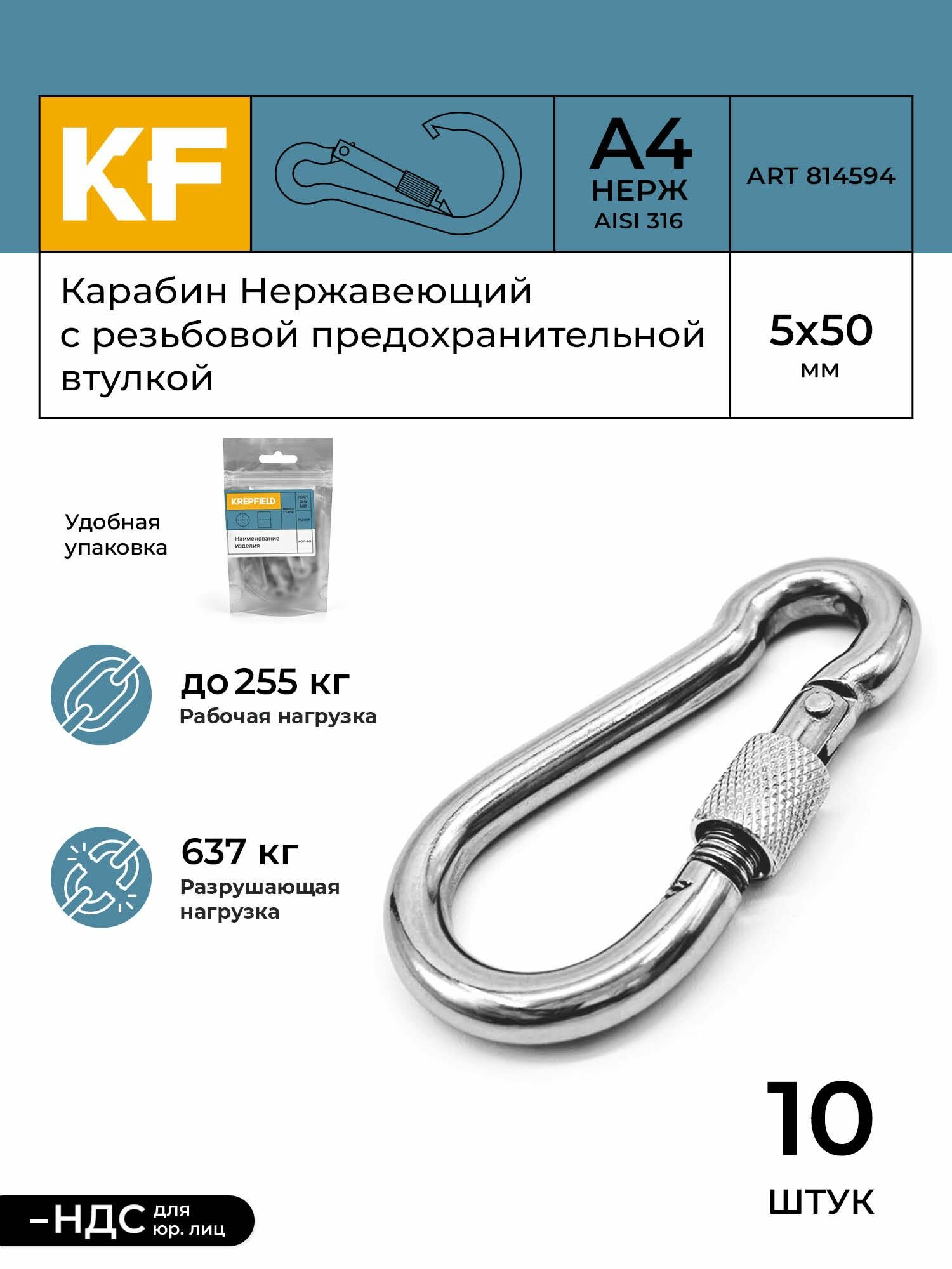 Карабин Нержавеющий 5х50 ART 814594 А4 c резьбовой предохранительной втулкой 10 шт.