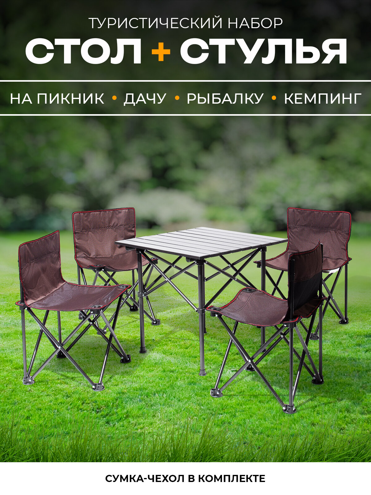 Стол туристический складной со стульями INDEFINI 3071, складной стол, 4 стула, сталь/оксфорд, водоотталкивающий чехол