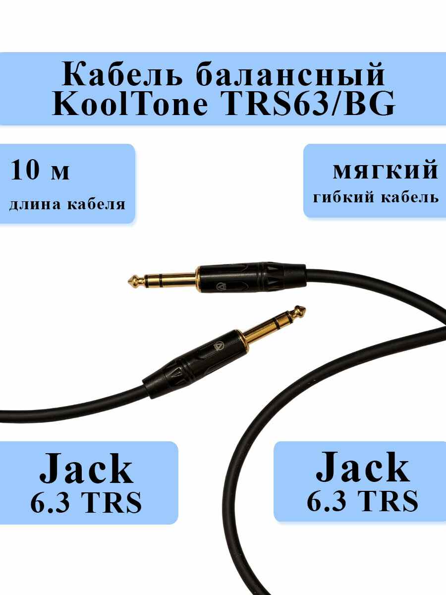 Кабель Jack-Jack симметричный KoolTone TRS63/BG-10 v1 (10 метров)
