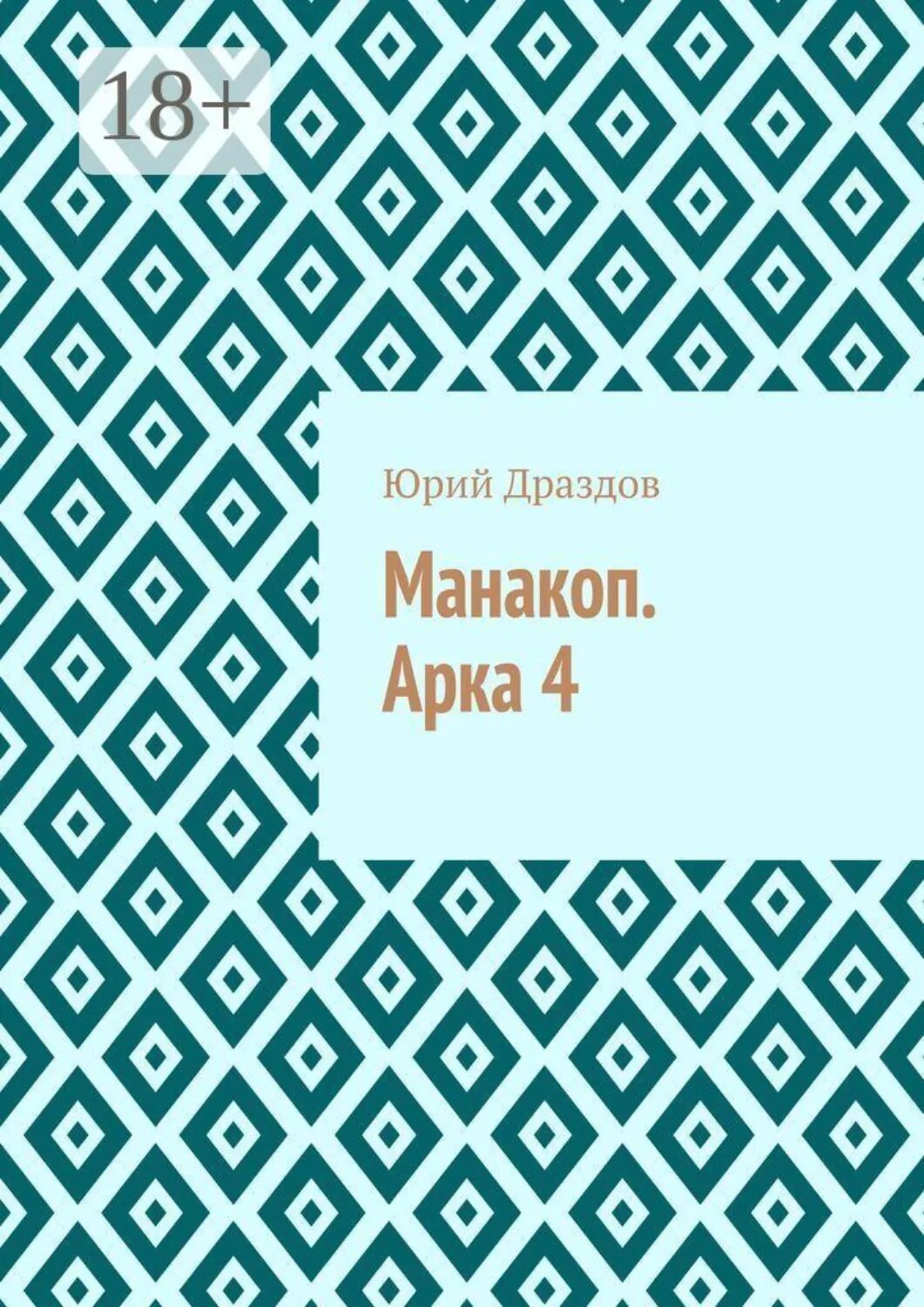 Манакоп. Арка 4 [Цифровая книга]