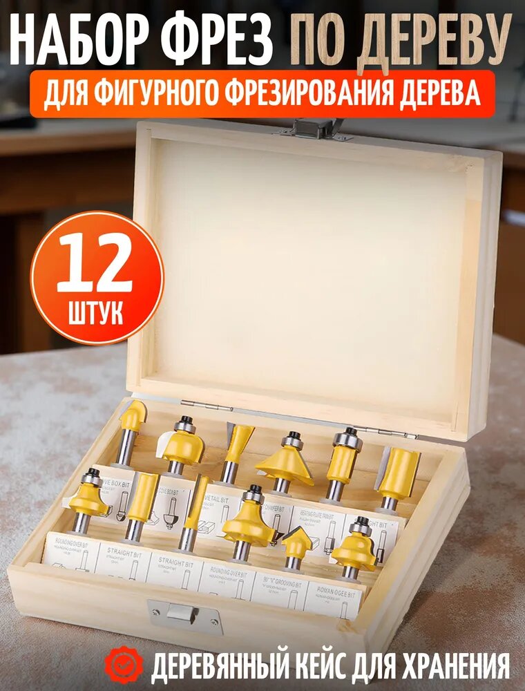 Набор фрез по дереву 8мм 12 предметов