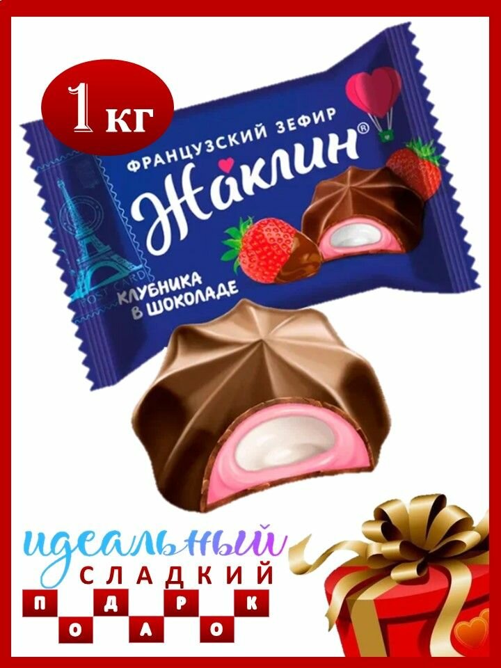 Конфеты Жаклин 1 кг со вкусом клубники в шоколаде, желейные, французский зефир