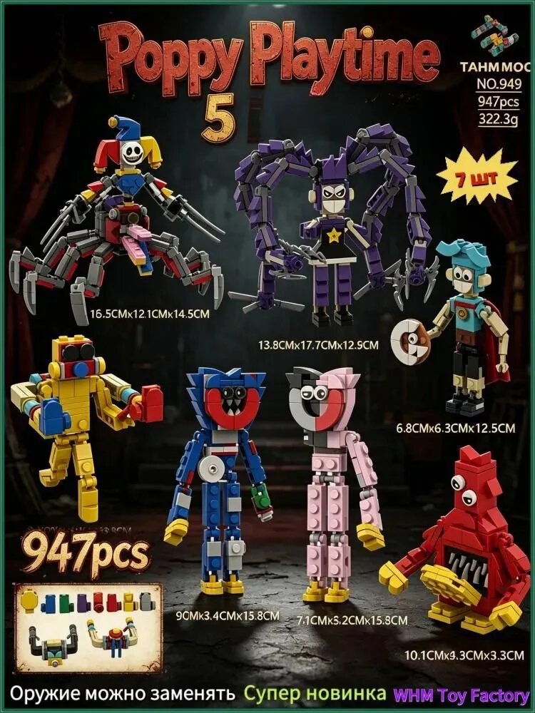 Конструктор Poppy Playtime набор 7 в 1: 1006, Lily Lovebraids, Rory, Player, Huggy Wuggy, Kissy Missy, Cham Champ, 947 pcs, совместим с LEGO