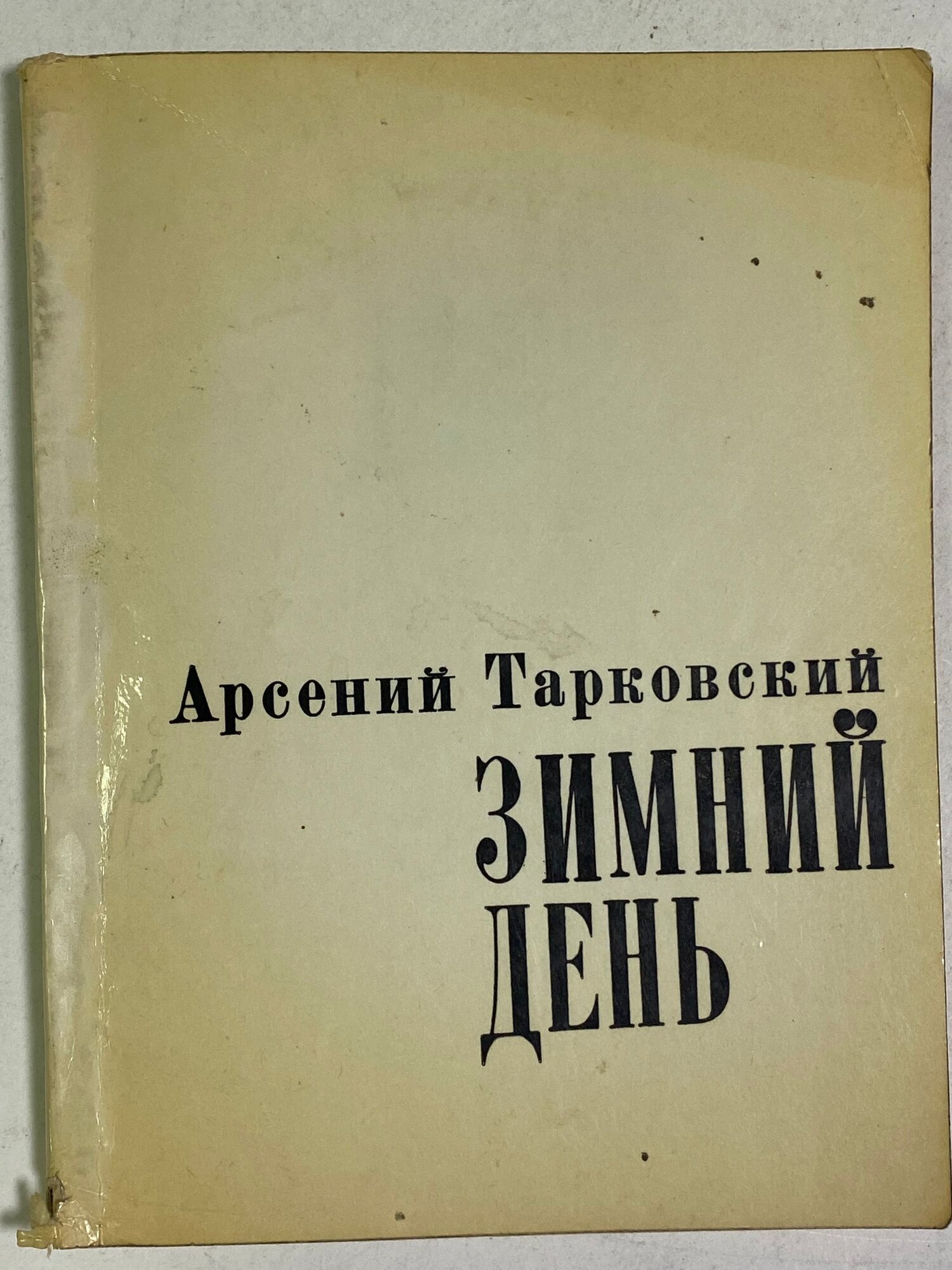 Зимний день. Тарковский Арсений Александрович.