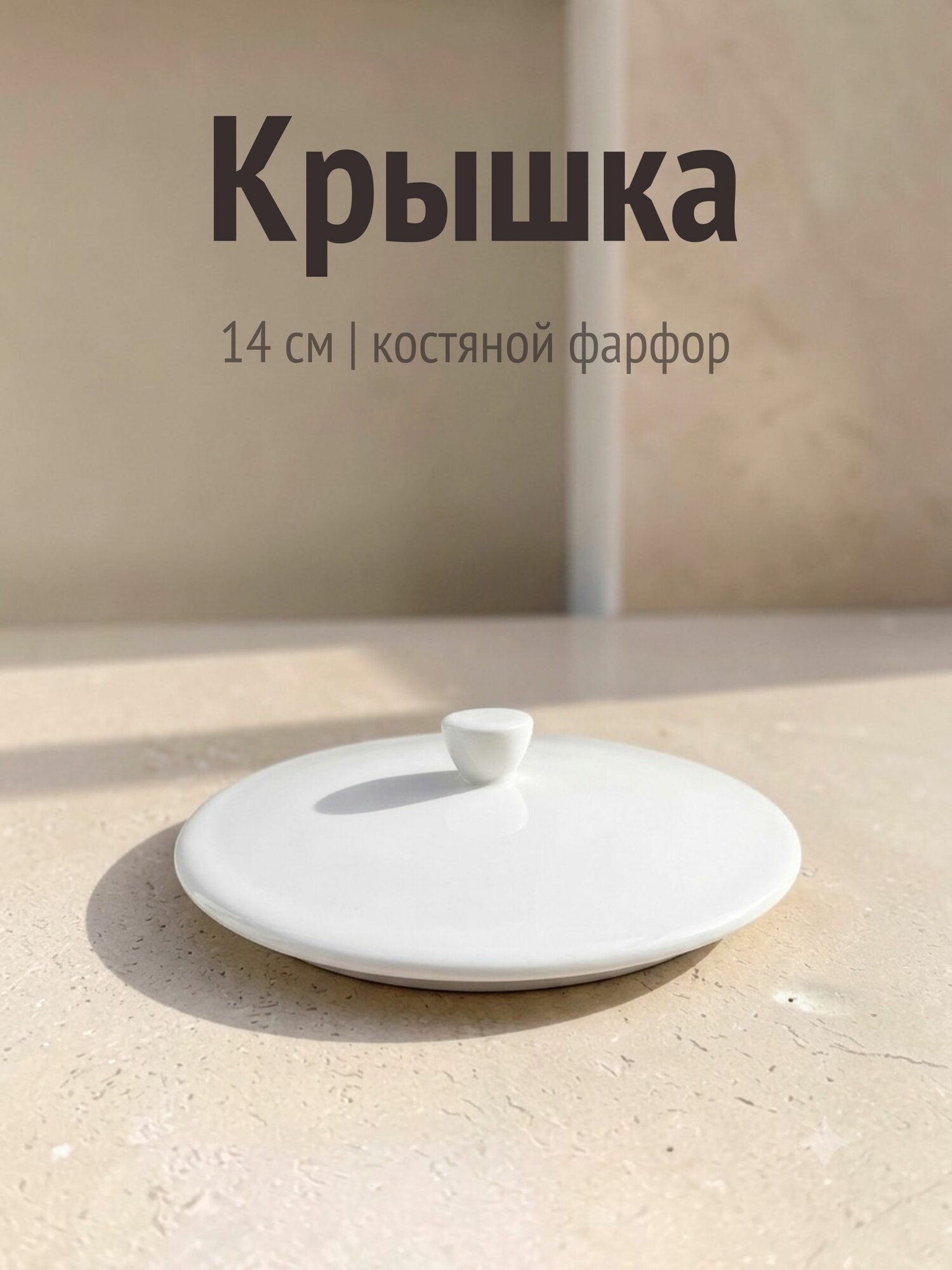 Крышка, Narumi, Esprit White, 14 см, костяной фарфор, Япония