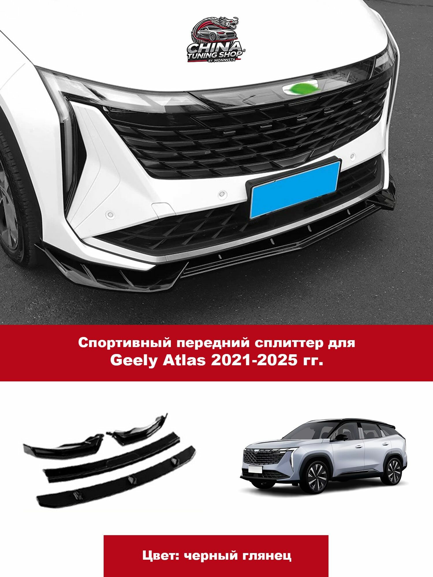 Передний сплиттер для Geely Atlas