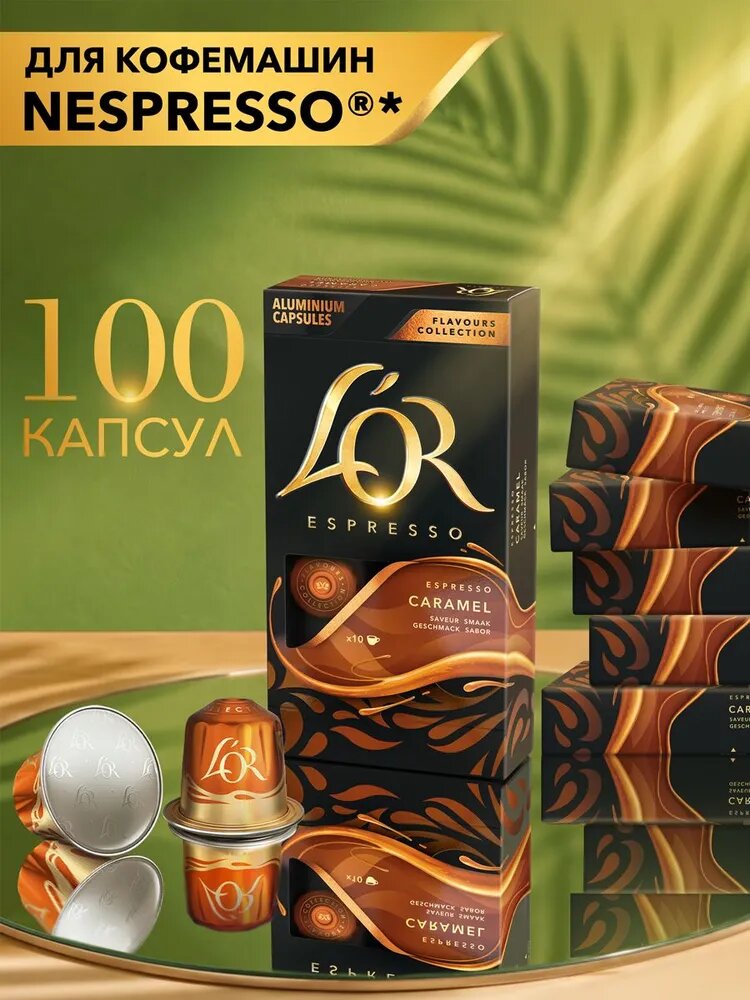 Кофе в капсулах L'OR Эспрессо Карамель для кофемашины Nespresso, арабика, 100 шт