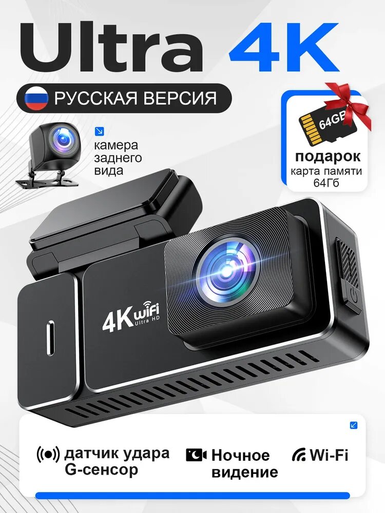 Видеорегистратор автомобильный 4K Ultra HD c WiFi с камерой заднего вида, Прилагается 64 ГБ карты памяти