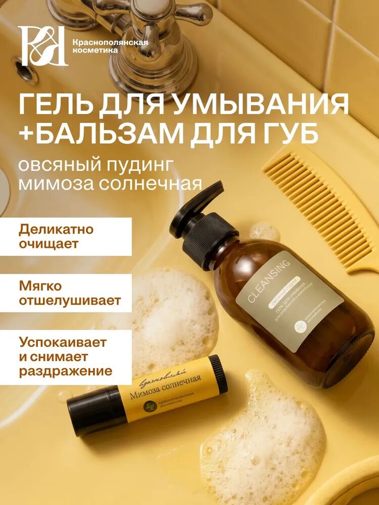 Краснополянская косметика Набор для лица: Гель для умывания лица Овсяный пудинг, для жирной, проблемной и комбинированной кожи, 150 мл + Бальзам для губ Мимоза солнечная с эффектом мерцания, 5 мл