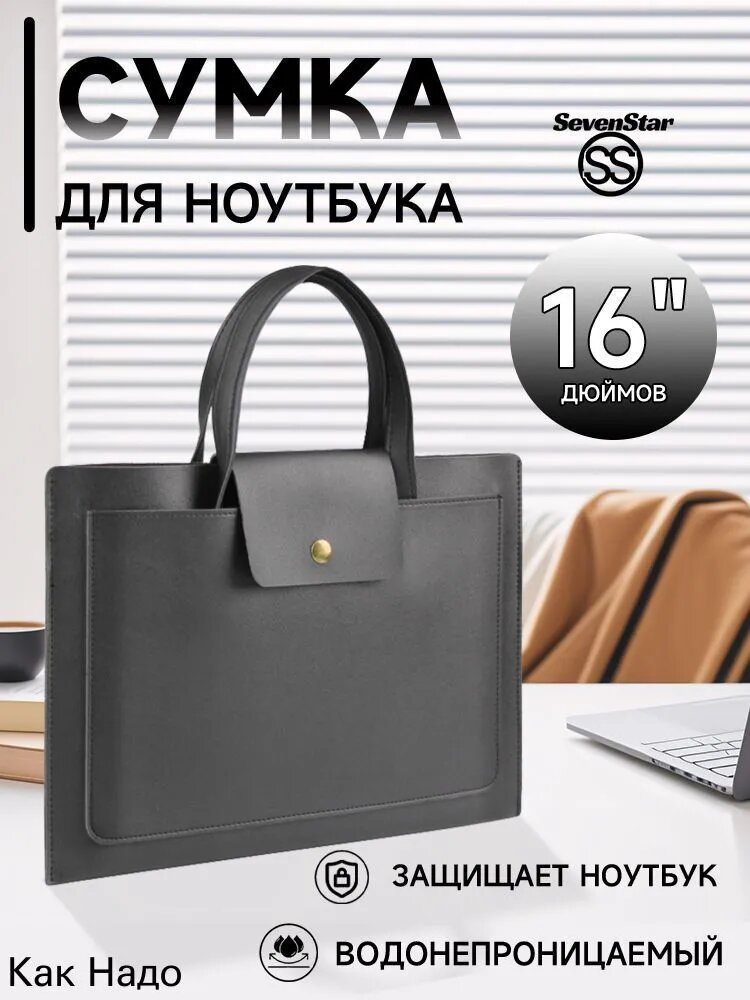 Сумка для ноутбука. 16 дюймов.