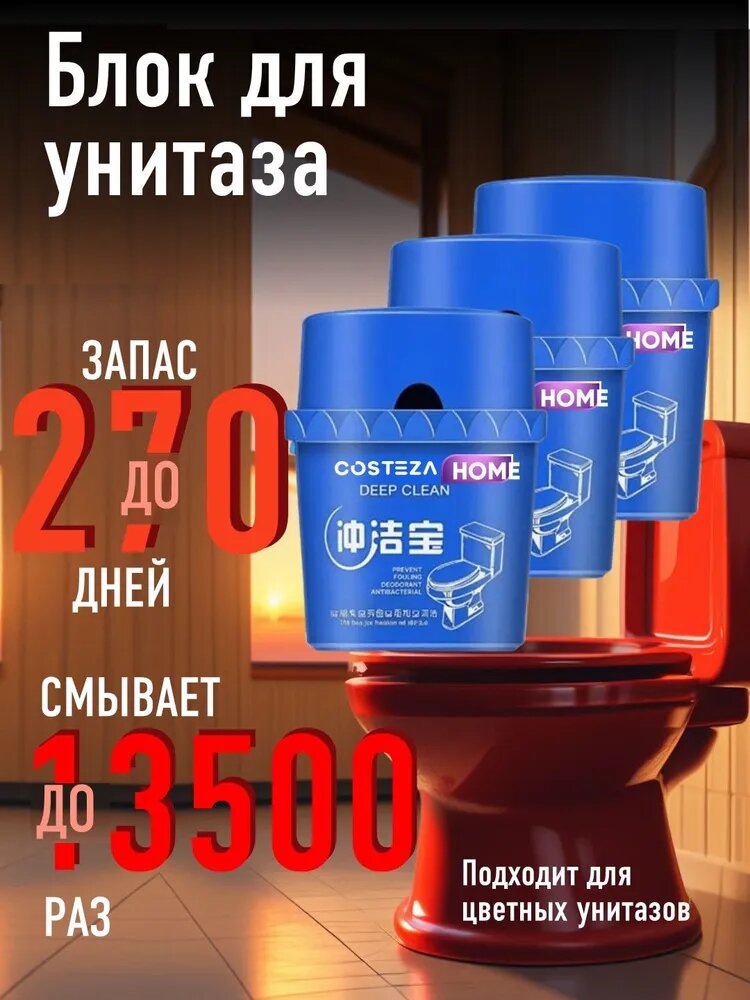 Туалетный блок для сливного бачка (3 штуки) / таблетка для унитаза / блок чистящий в бочек унитаза