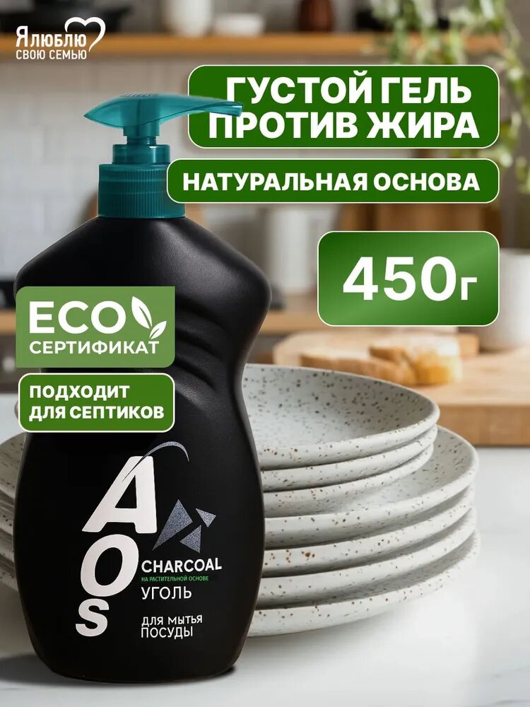Средство для мытья посуды ЭКО "AOS Уголь", 450 г