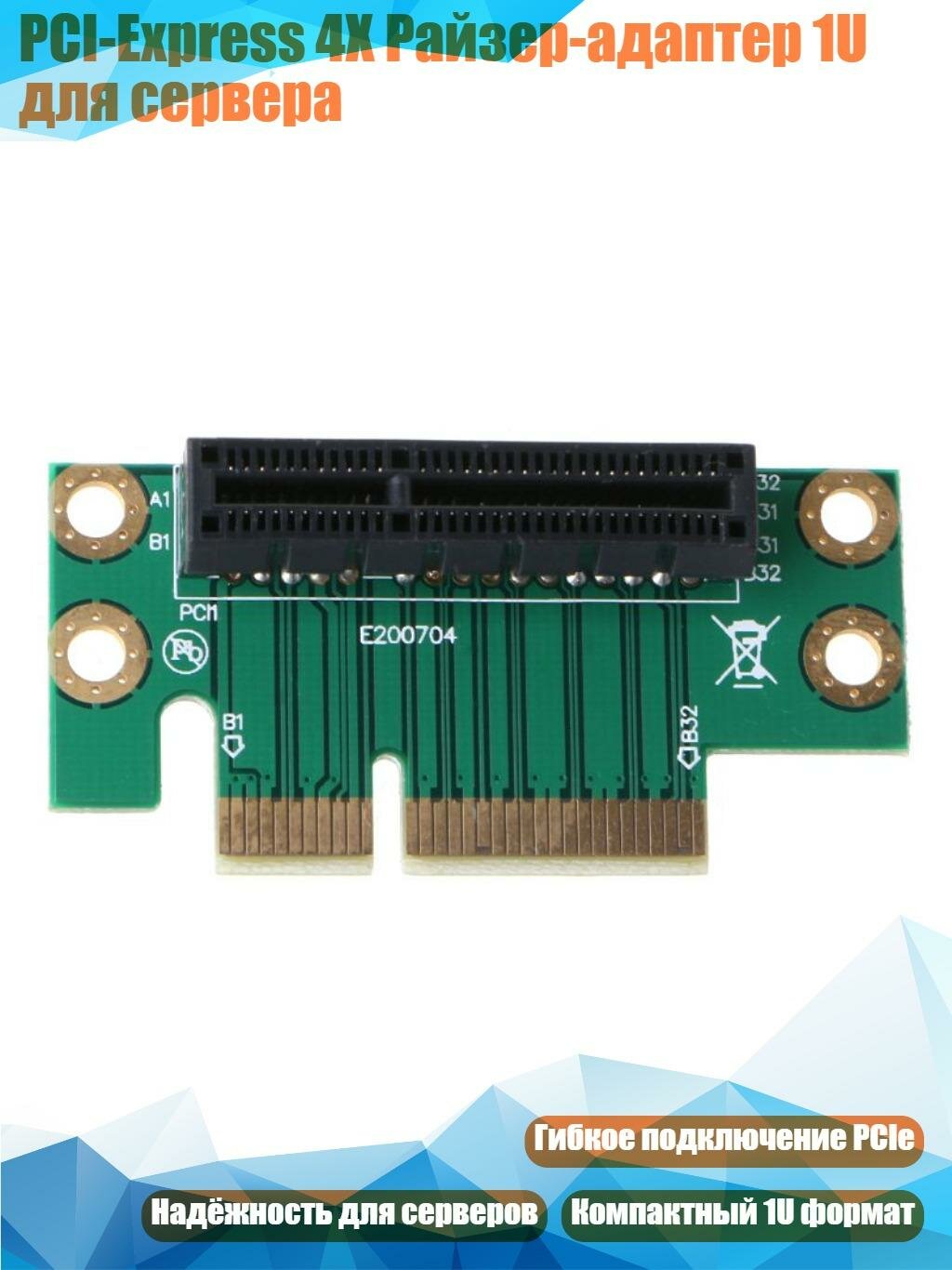 PCI-Express 4X Райзер-адаптер 1U для сервера, Другое