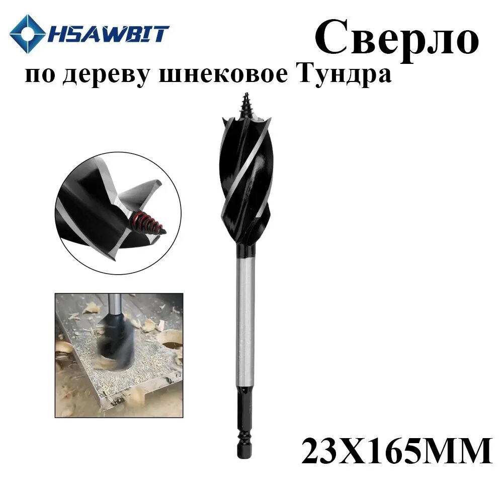 Сверло по дереву шнековое Тундра 23x165MM