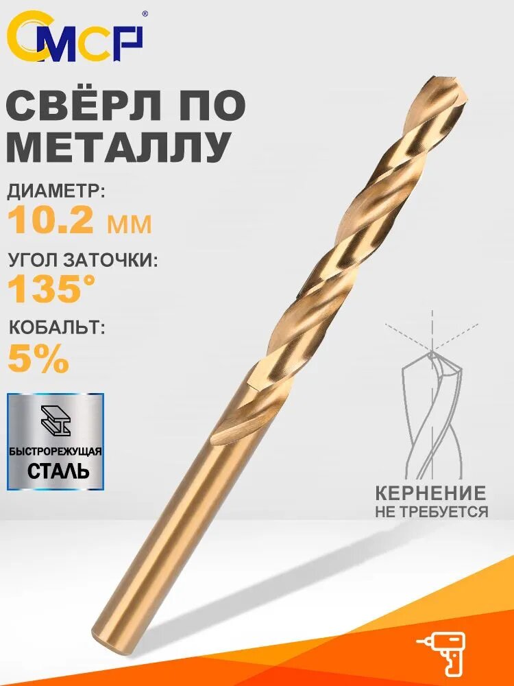Сверло по металлу кобальтовое M35 HSS-Co 5%, 10,2 мм, спиральное сверло,1 шт.